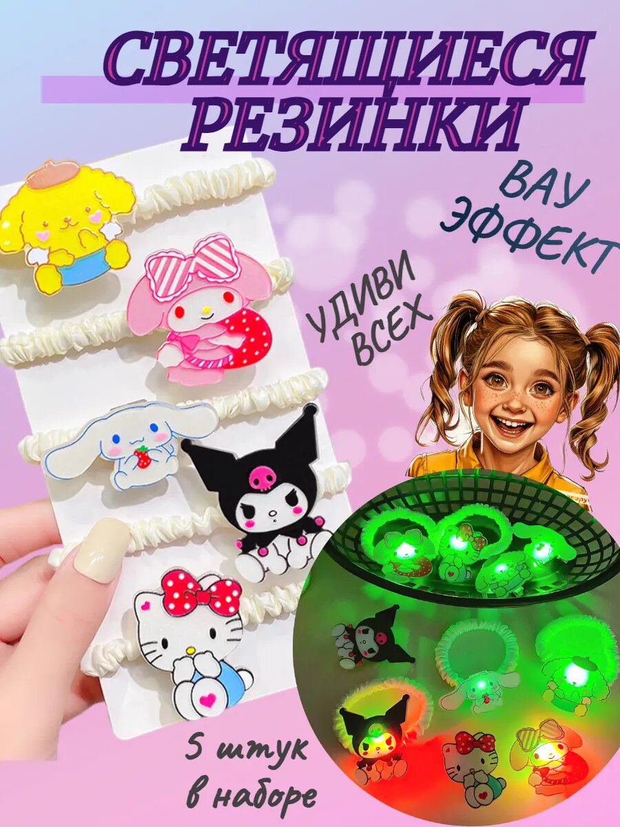 Светящиеся резинки CHESHIR "Куроми", текстиль, металл, акрил
