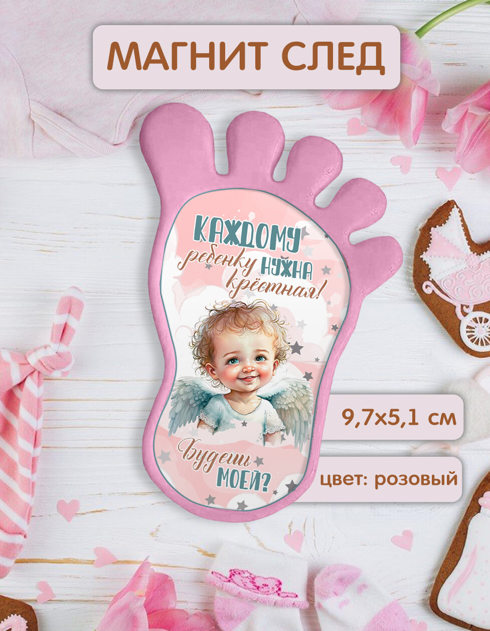 Магнит след ( пяточка ) для крестных 2 шт