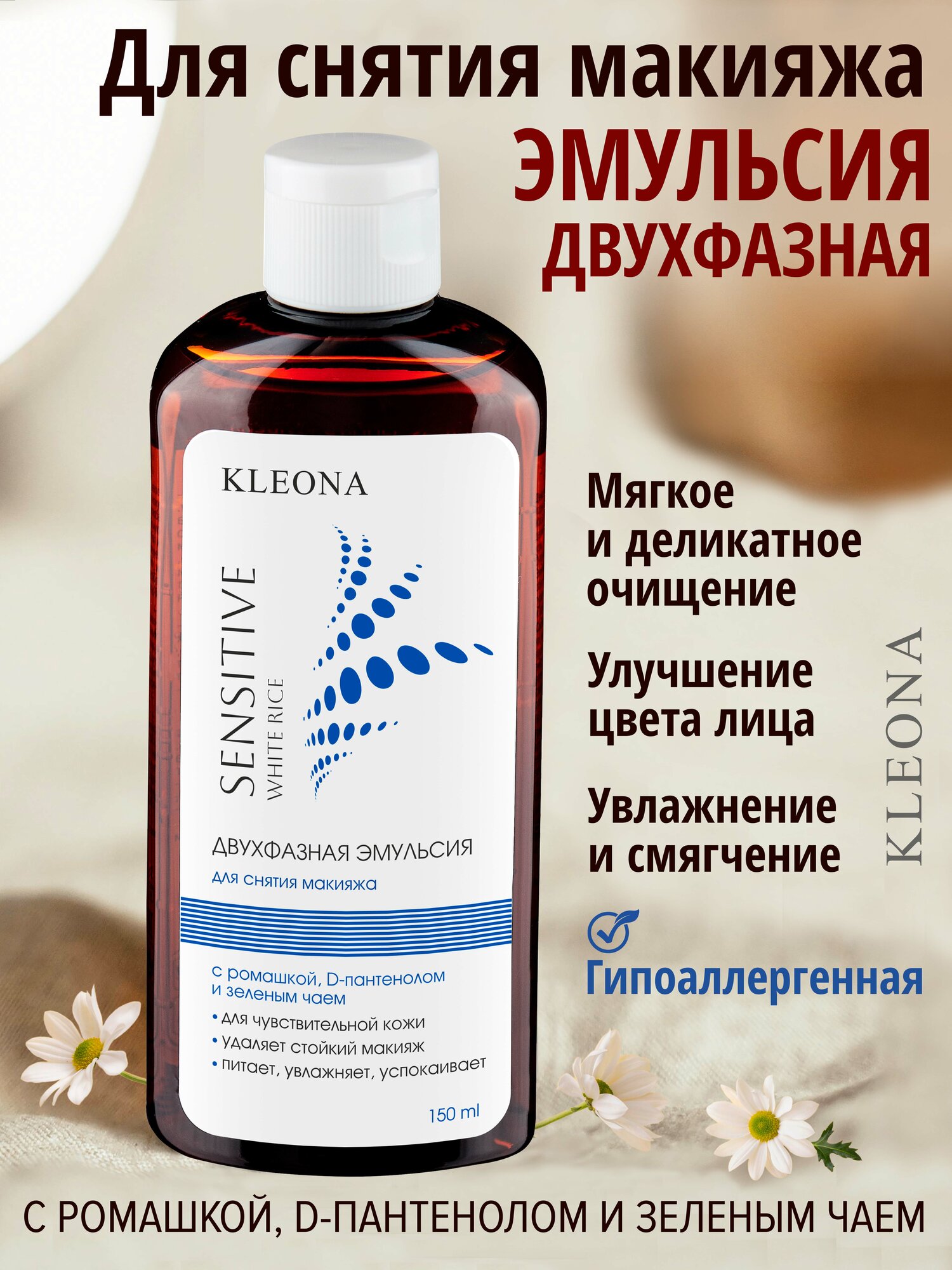 Двухфазная эмульсия для снятия макияжа «Белый рис» с Д-пантенолом, 150 мл
