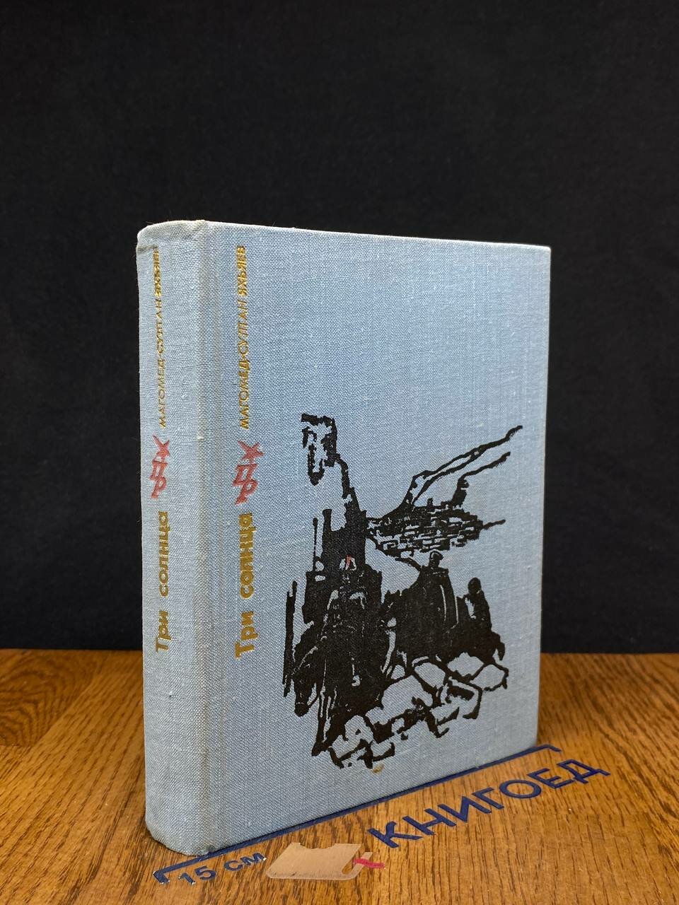 Книга. Три солнца. Повесть о Уллубии Буйнакском 1978 (2043115939443)