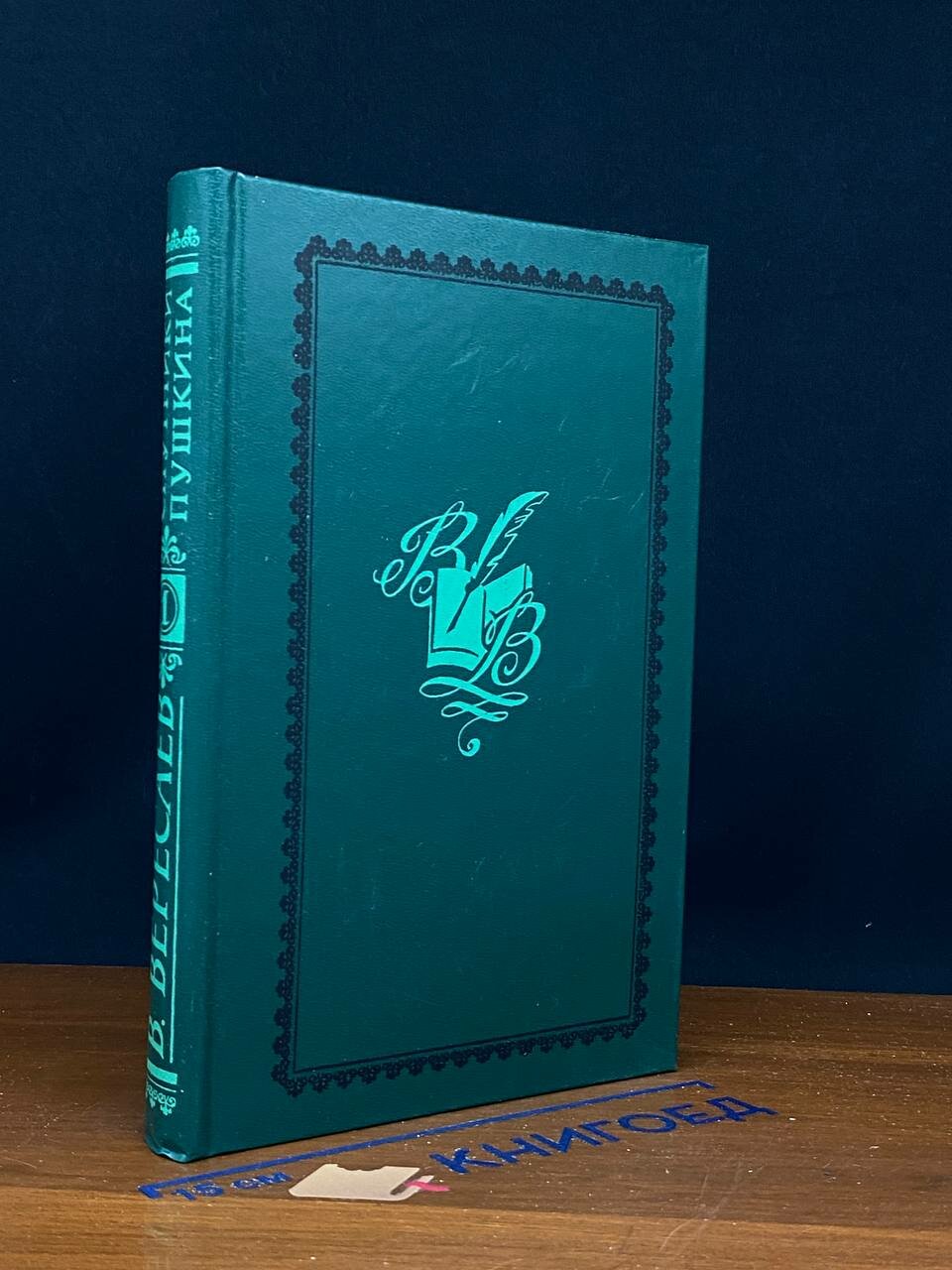 Книга. Спутники Пушкина. В двух томах. Том 1 1993 (2043115903000)