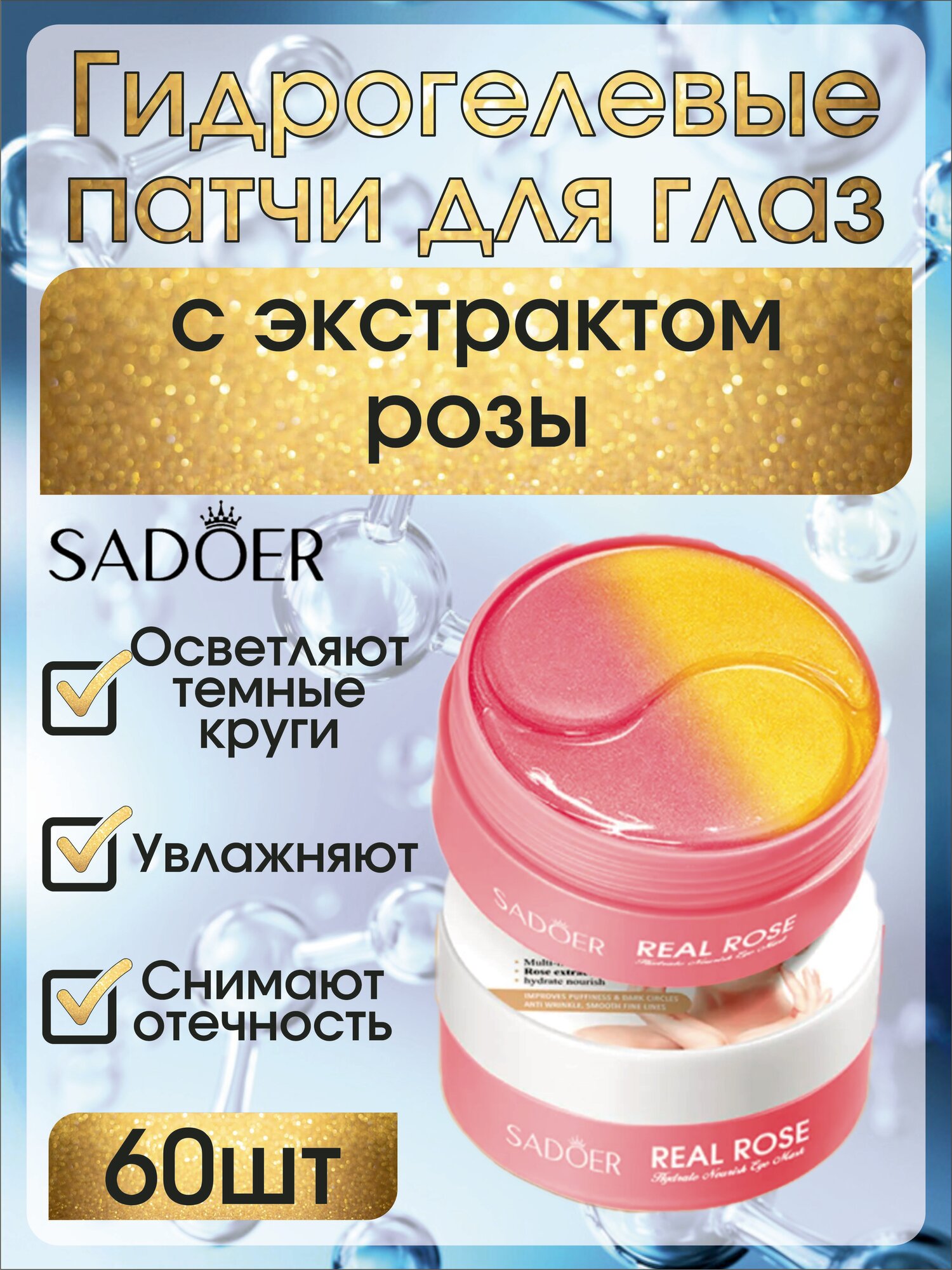 Гидрогелевые патчи SADOER "Роза", для глаз, омоложение, увлажнение, 60 шт
