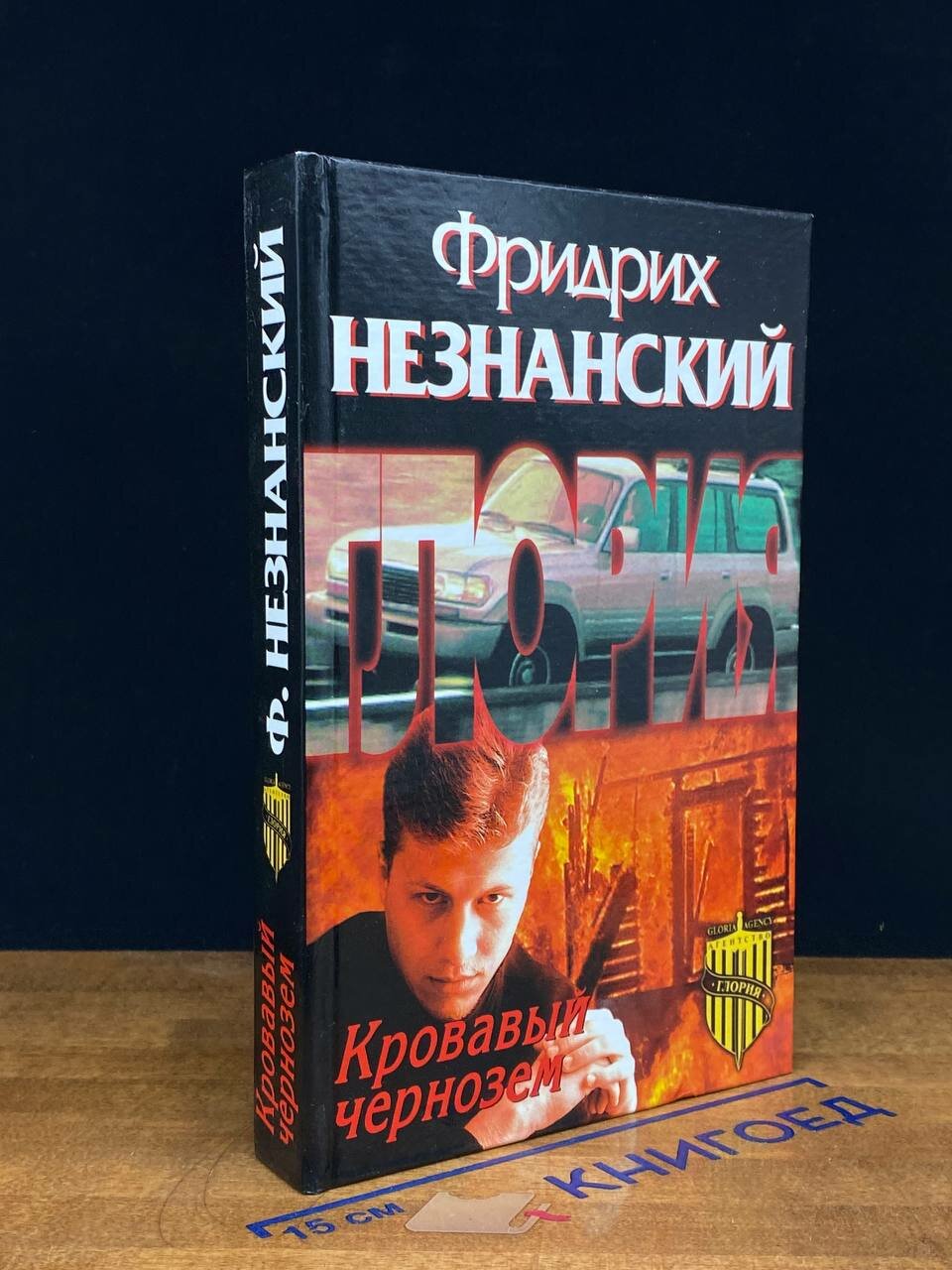 Книга. Кровавый чернозем 2002 (2043115961604)