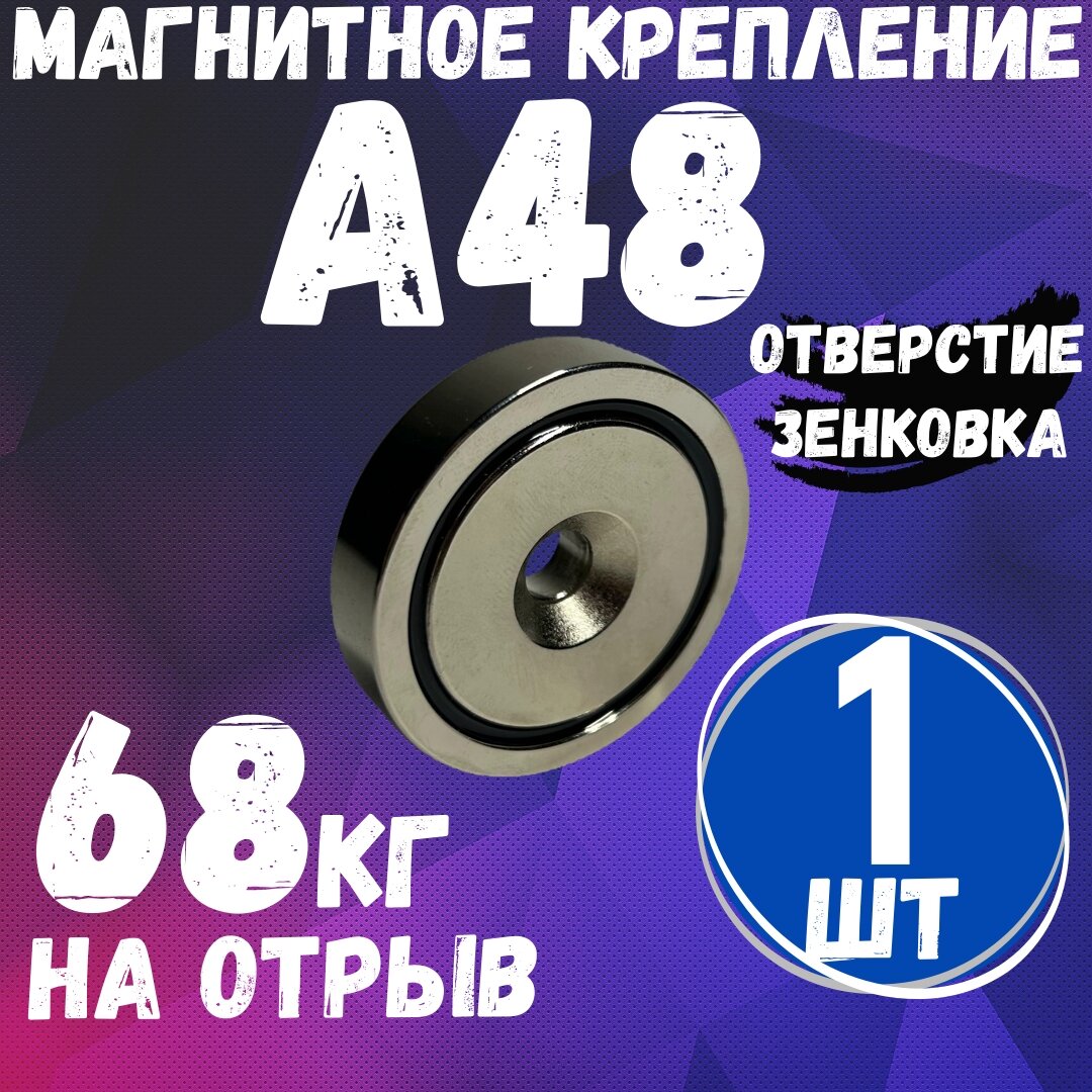 Магнитные крепление с отверстием под болт/саморез (зенковкой) A48 набор 1 шт. неодимовый магнит