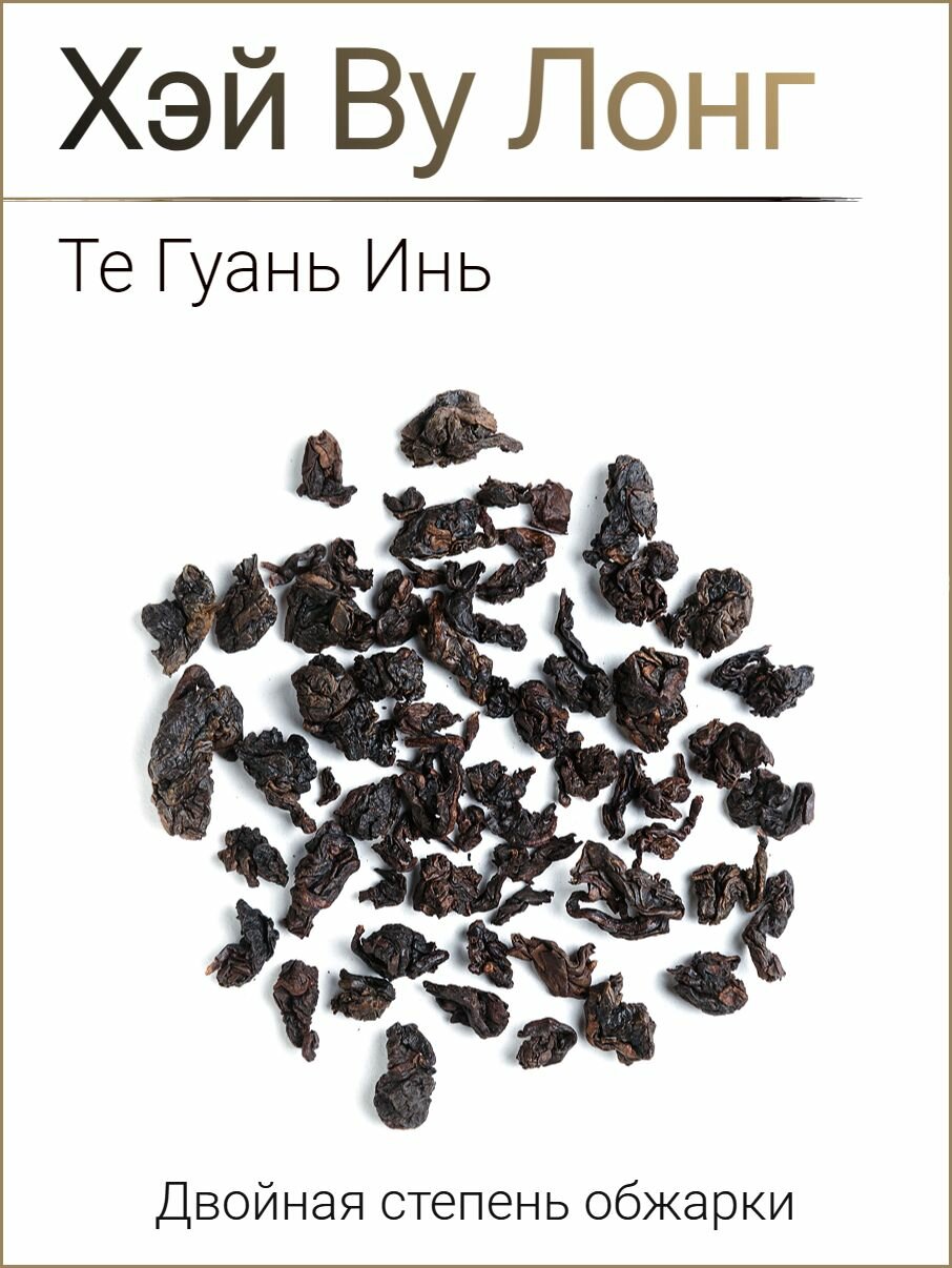 Улун Те Гуань Инь Хэй Ву Лонг 200гр 2025