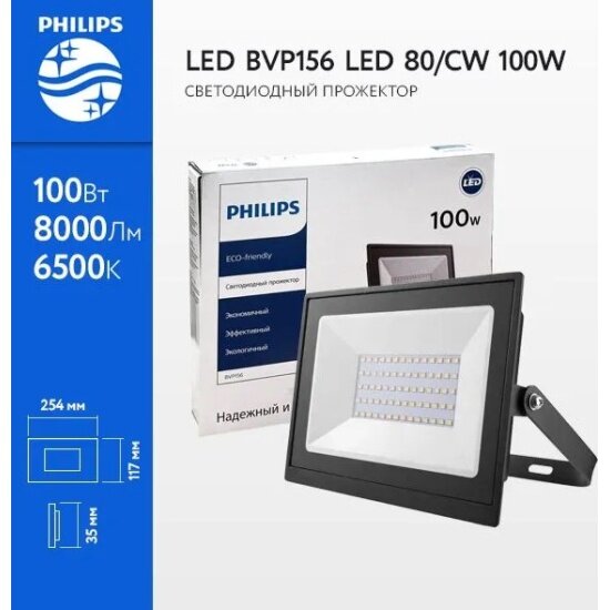 Прожектор Philips LED BVP156 LED80/CW 100W 220-240V SWB 8000lm 6500K 200x145x30 black