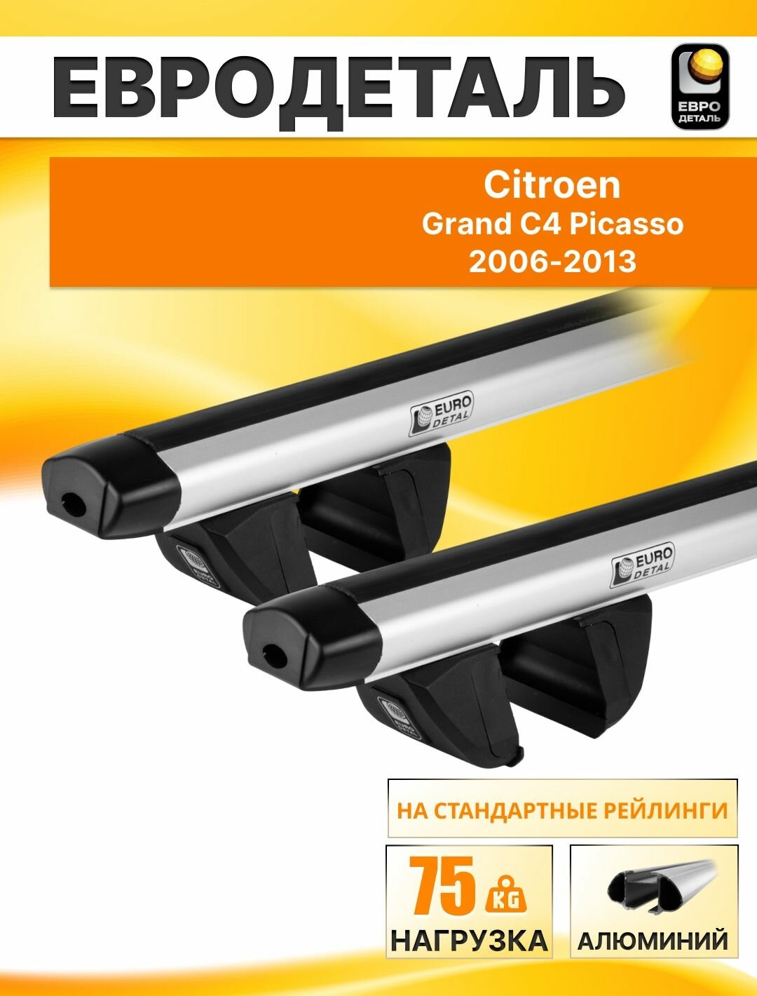 Багажник на крышу Ситроен Ц4 Пикассо 2006-2013 (I) минивэн / Citroen Grand C4 Picasso Комплект креплений на рейлинги с серебристыми овальными поперечинами / Автобагажник Евродеталь "Compact"