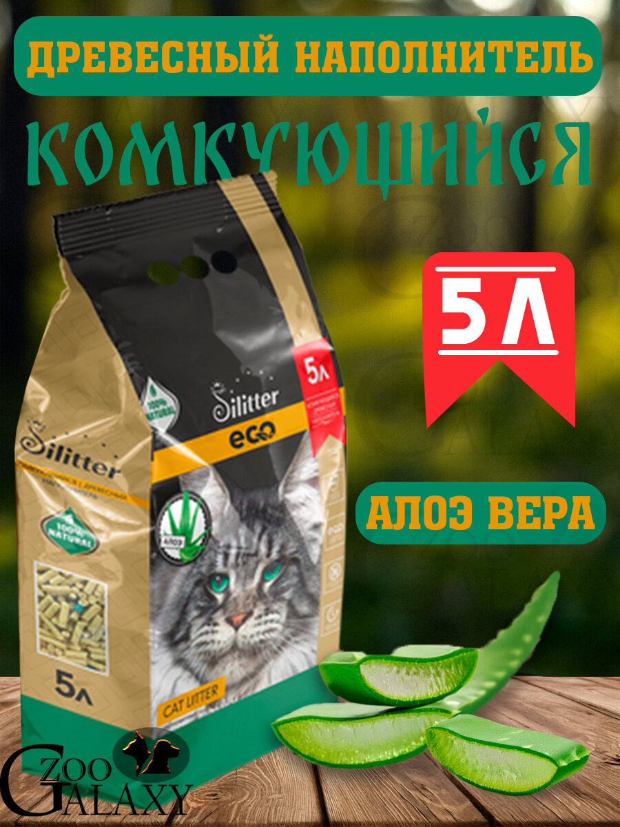 Silitter Наполнитель Eco древесный комкующийся Алоэ 5л