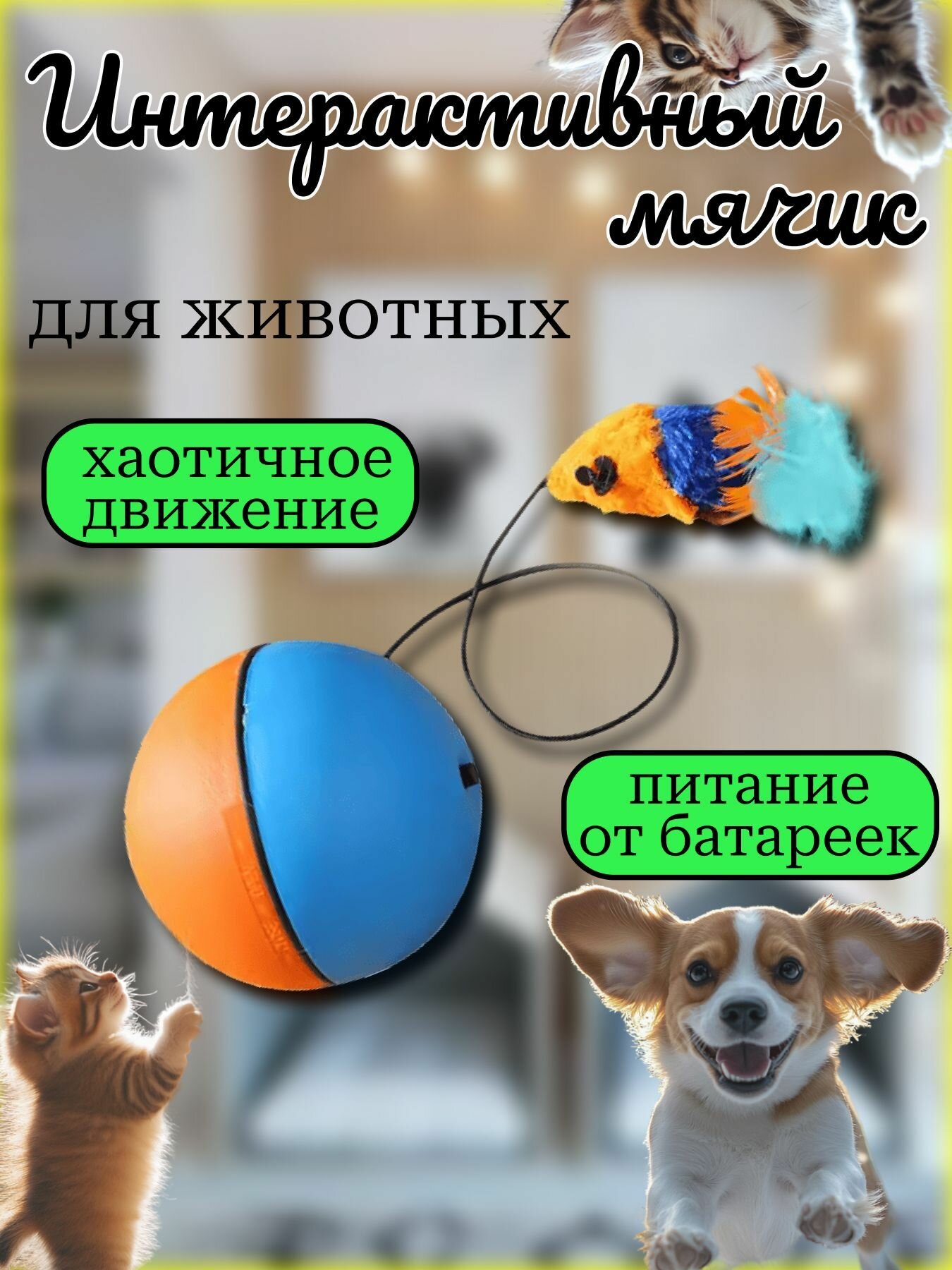 Интерактивный мячик для животных оранжево синий