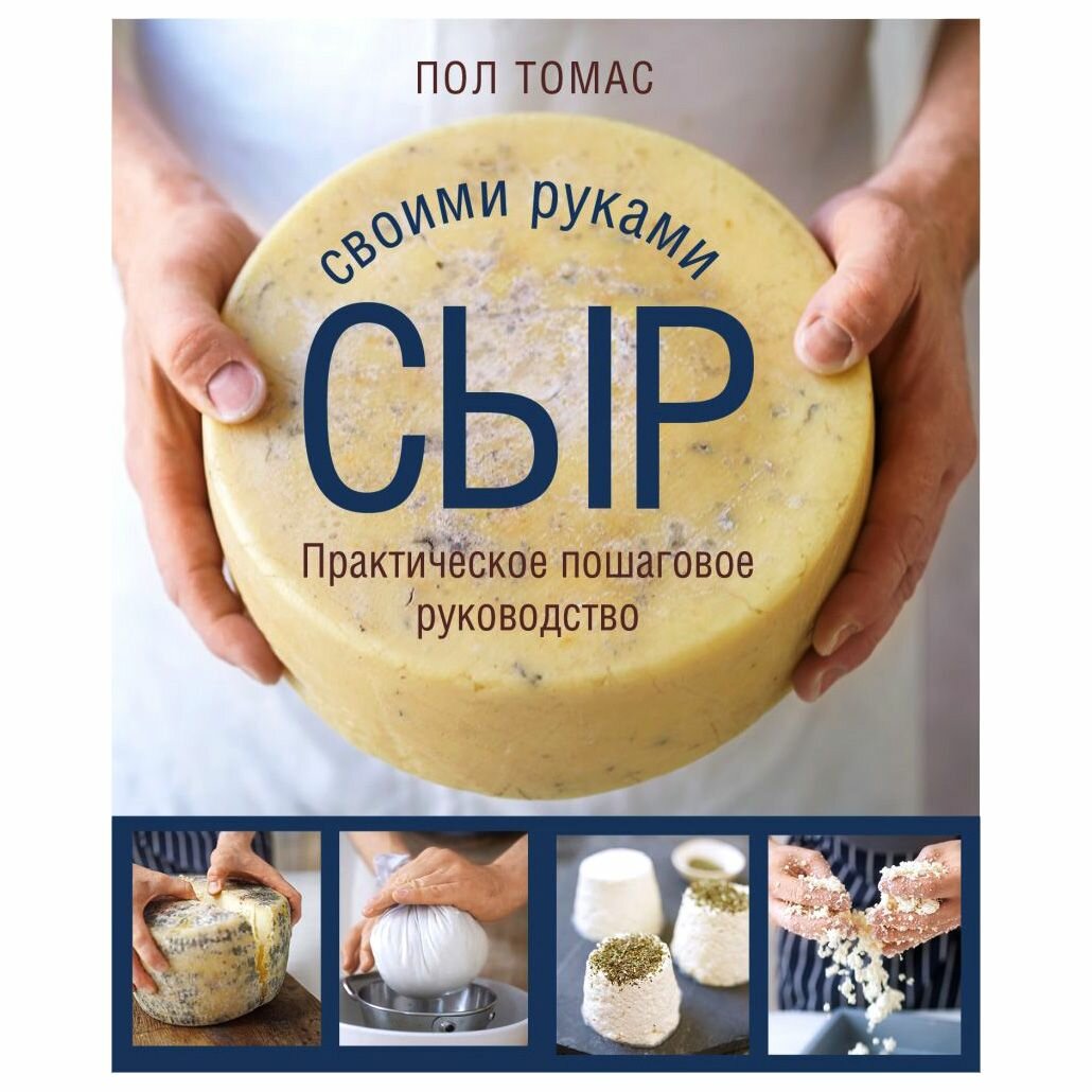 Книга "Сыр своими руками", Пол Томасленное сыроделие", Евгений Золотарев