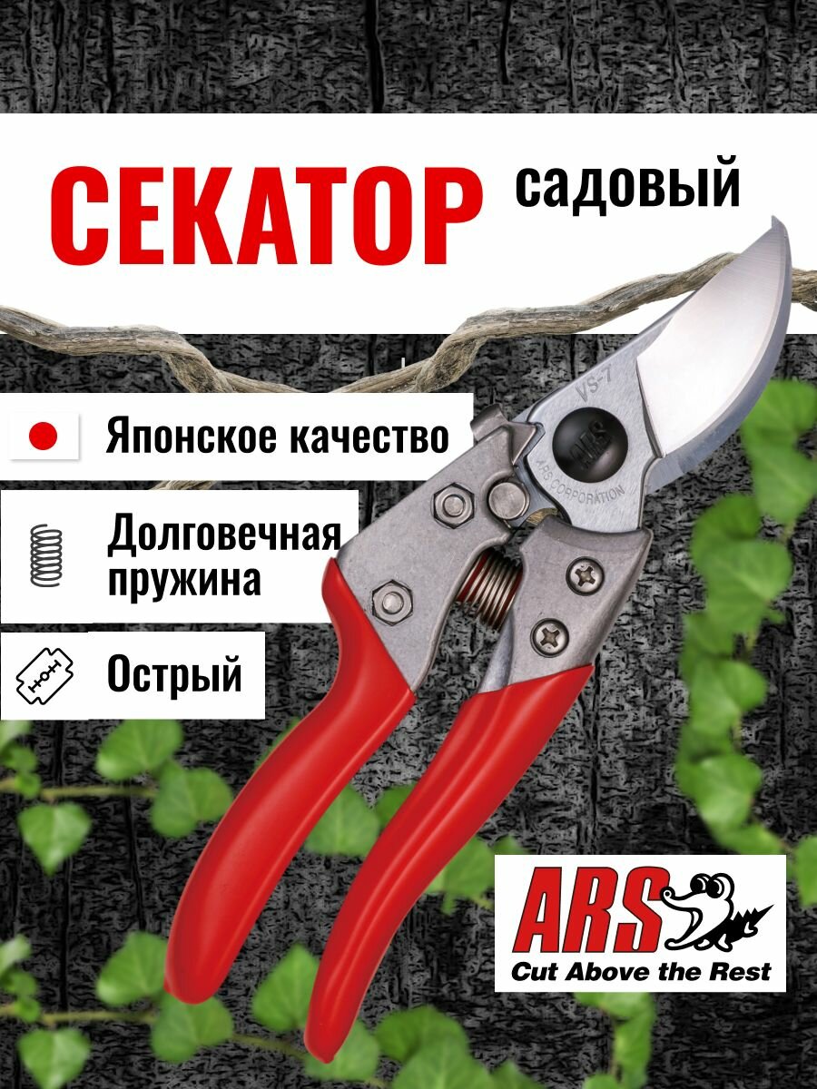 Секатор садовый ARS VS-7XZ профессиональный, система открывания одной рукой, длина 178 мм