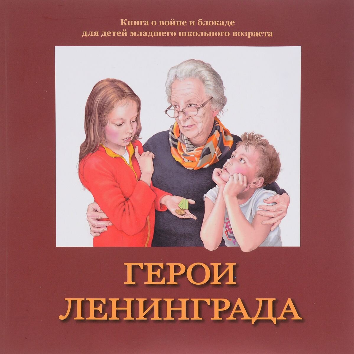 Герои Ленинграда. Книга о войне и блокаде для детей младшего школьного возраста
