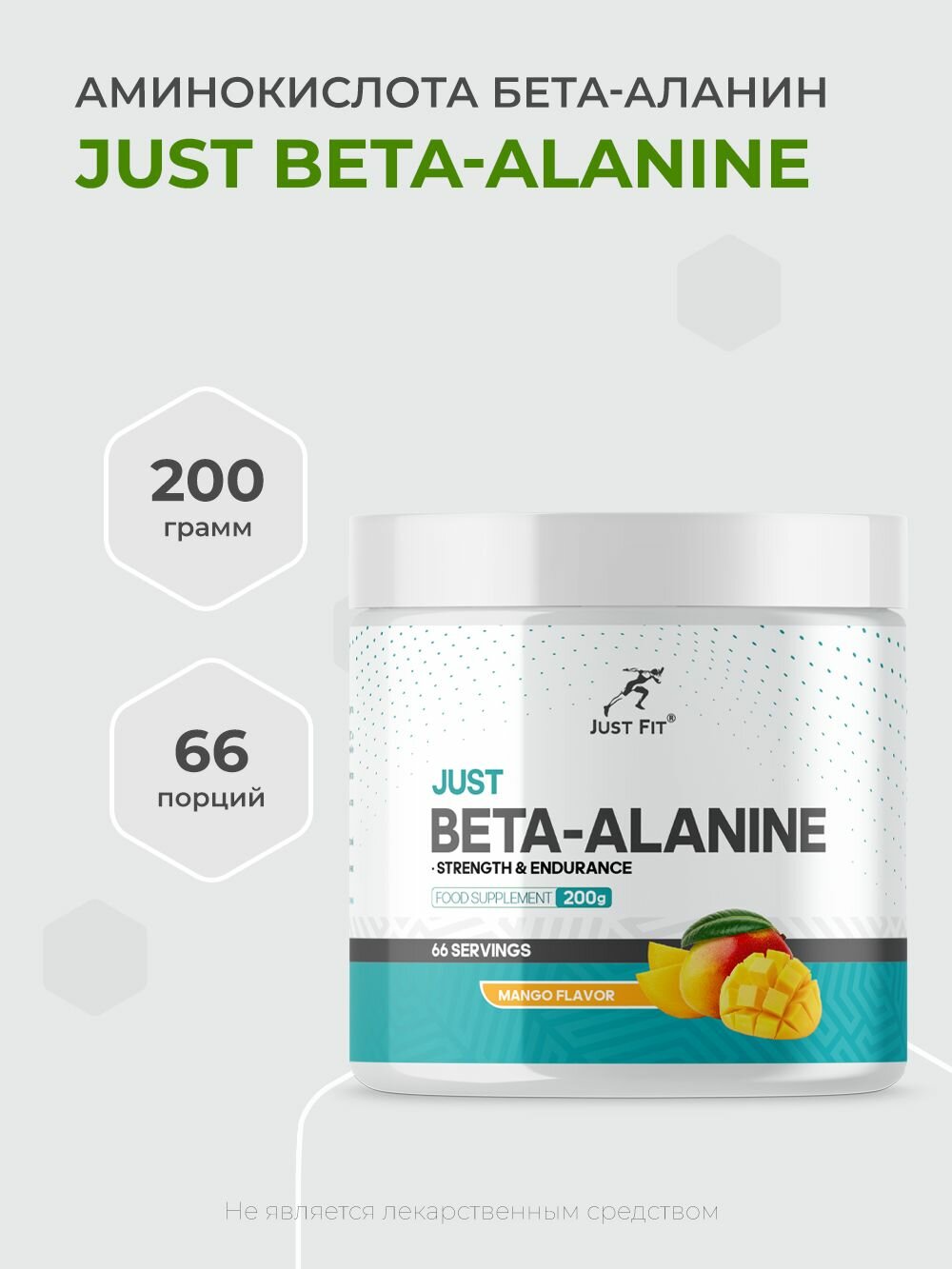 Just Fit Just Beta-alanine 200 грамм, Вкус Манго