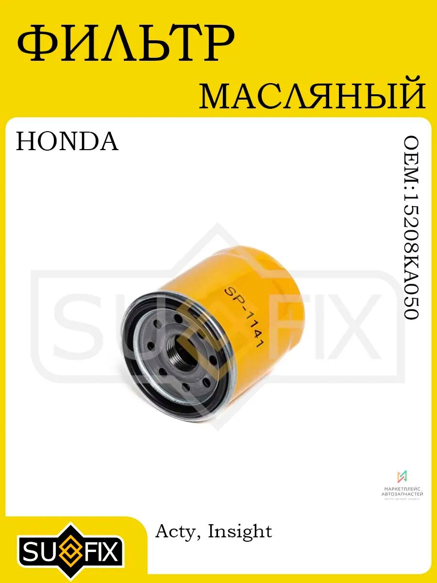 Фильтр масляный HONDA Acty(HA8-HA9) 09> / Insight(ZE) 00-06