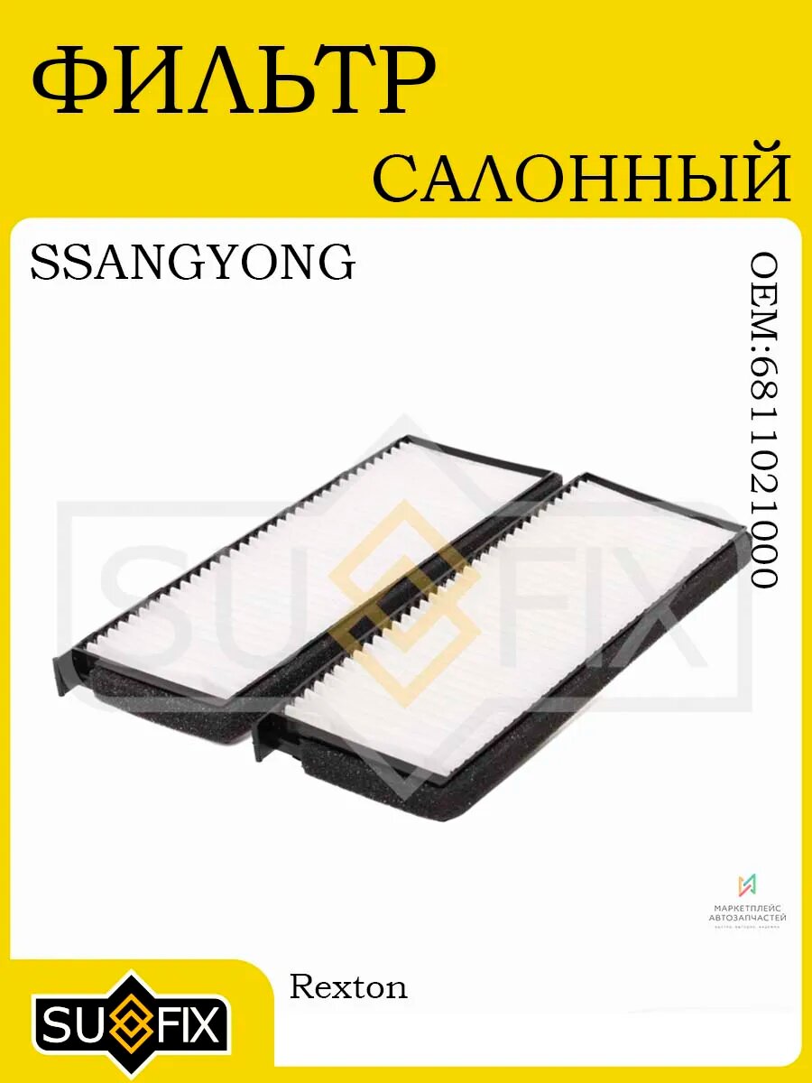 Фильтр салонный 2 шт. для SSANGYONG Rexton 2002 и новее