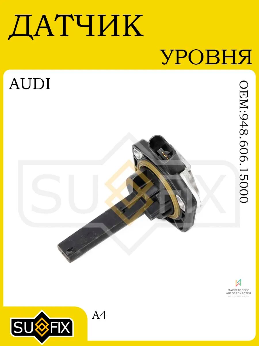 Датчик уровня масла AUDI A4 2004-2012 2.0