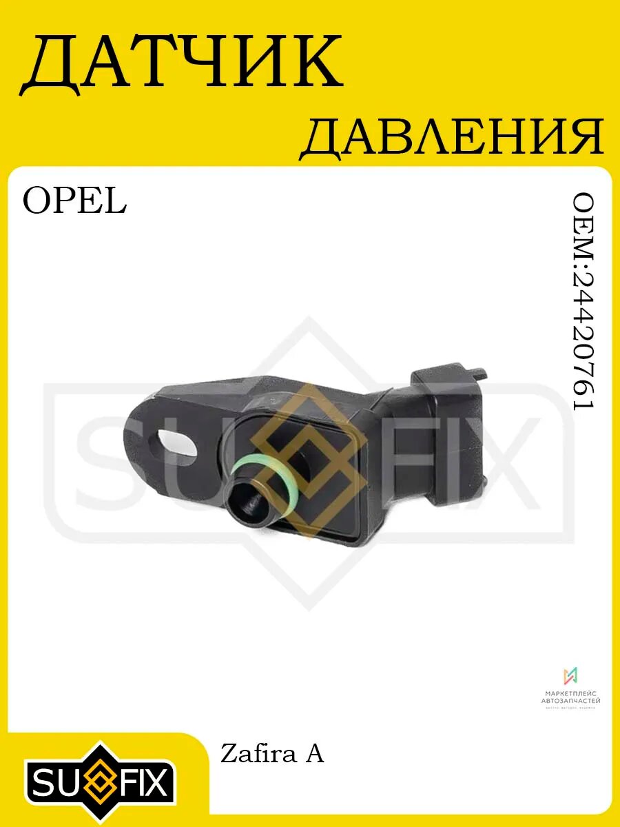 Датчик давления OPEL Zafira A 00-05 2.0 DTI