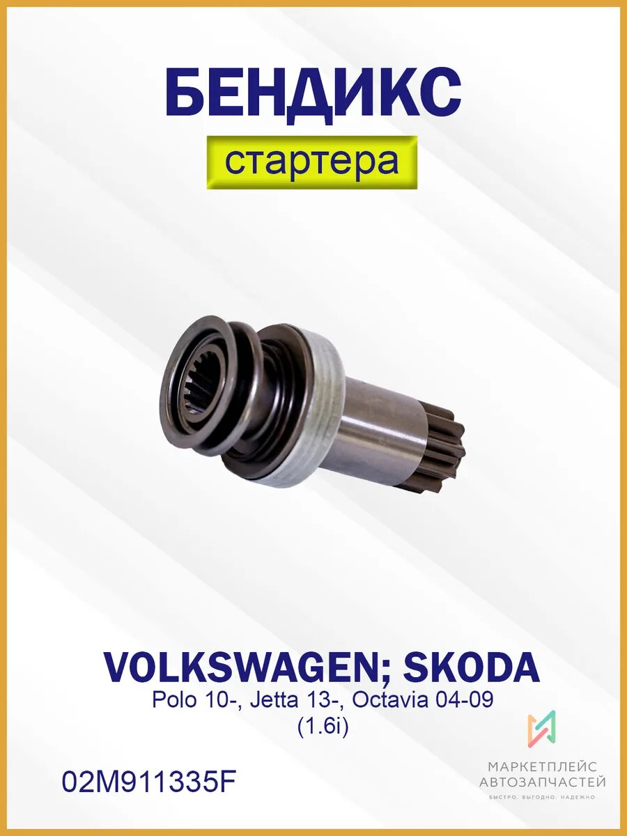 Бендикс стартера Фольксваген Поло, Шкода Октавия 02M911335F