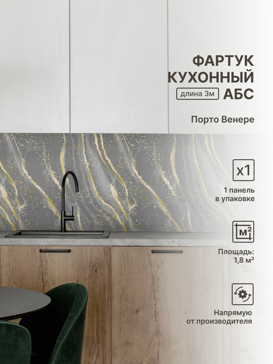 Кухонный фартук пластиковый АБС на стену для кухни; Цвет: Порто Венере 3000х600х0,75 мм