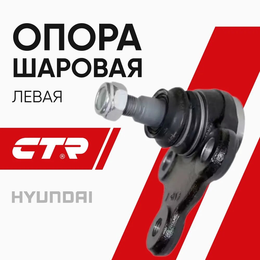 CTR Опора шаровая левая Hyundai Avante (2015 - 2018) VI Elantra 16- Cerato 18- / Хентай Аванте ; 54530F2000