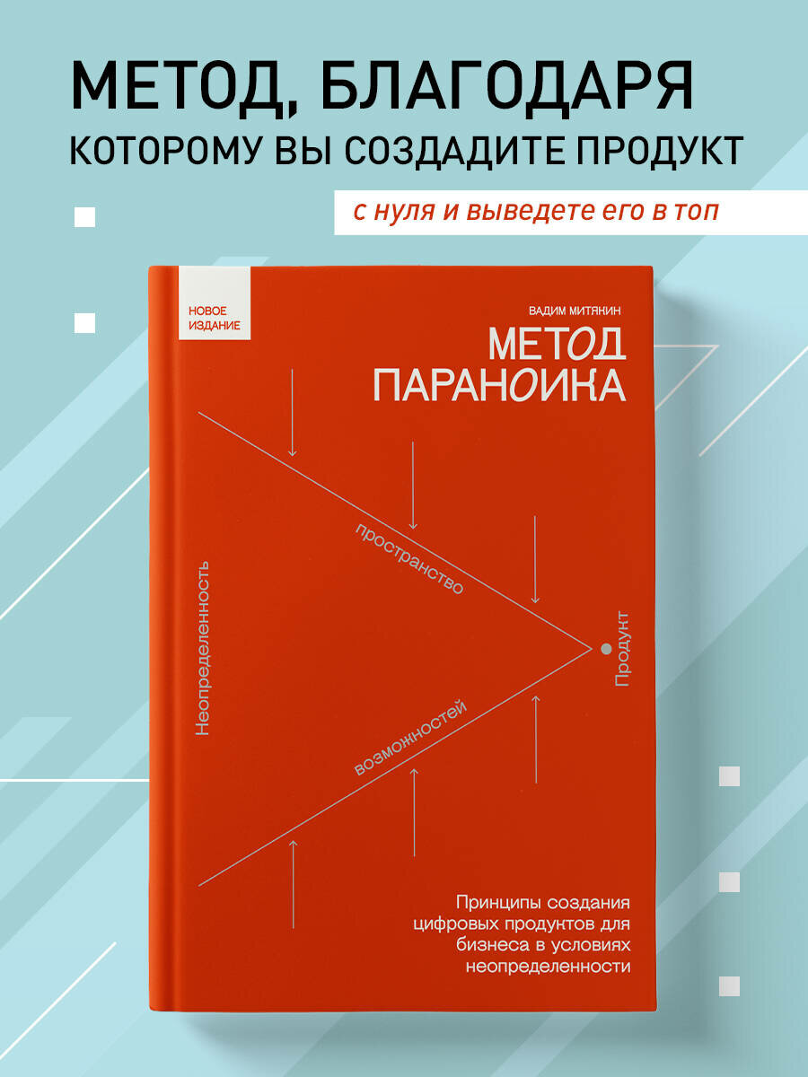 Митякин В. В. Метод параноика. Принципы создания цифровых продуктов для бизнеса в условиях неопределенности