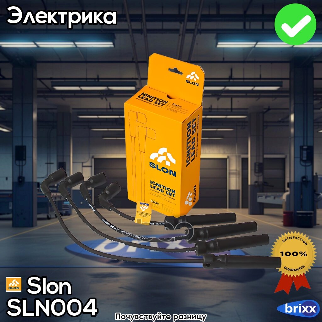 Slon; Sln004; Провода Высоковольтные Chevrolet Aveo / Cruze (1,4-1,6Л, 16 Кл) Lanos (1,6Л, 16 Кл) [Oem №: 96497773] Daewoo Nu.