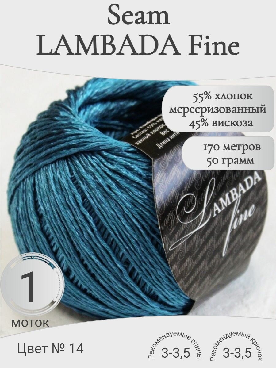 Пряжа Lambada Fine 14-морская волна (1 моток)