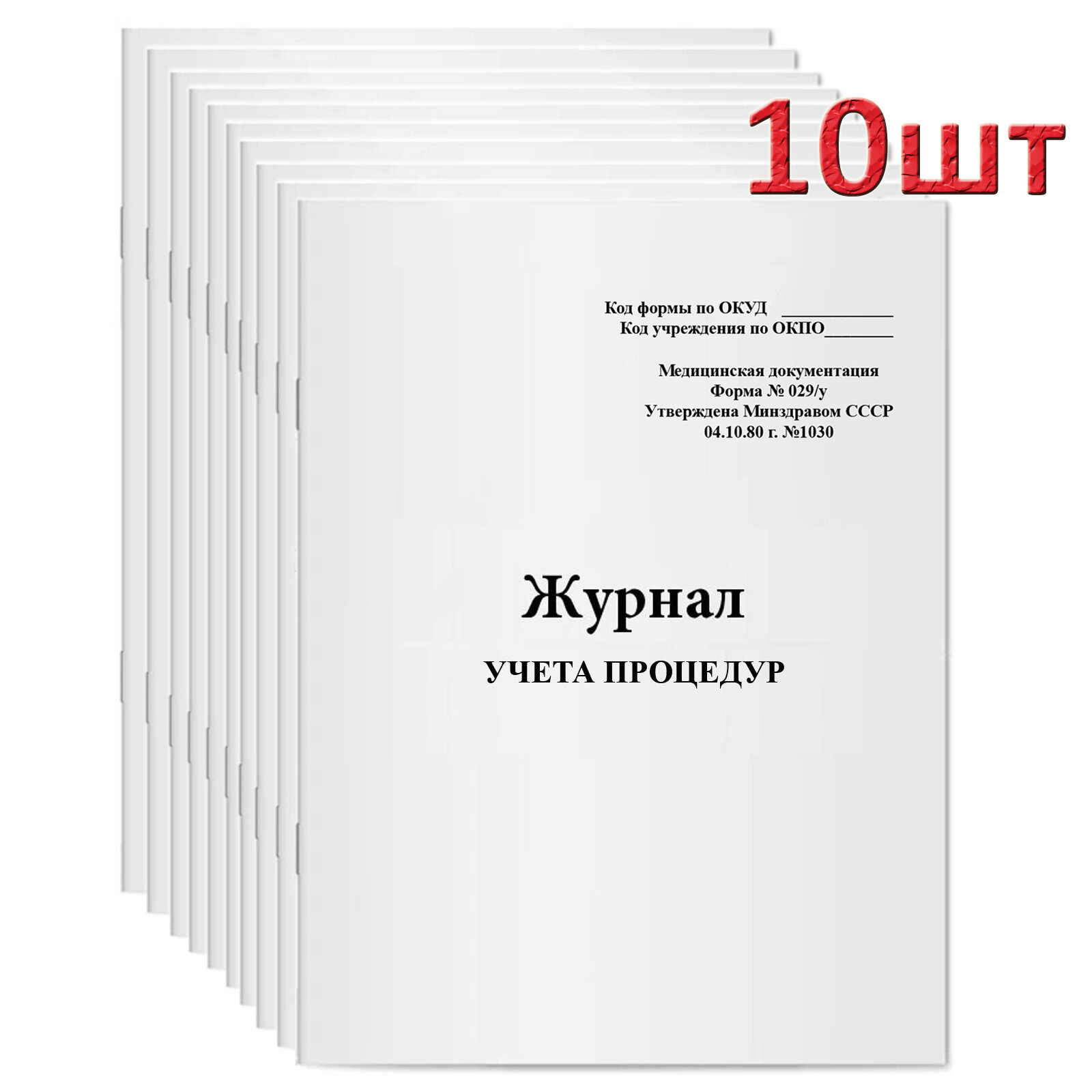 Журнал учёта процедур 10 шт