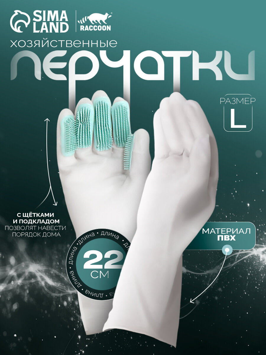 Перчатки хозяйственные Raccoon с щётками и подкладом, ПВХ, 100 гр, размер L, цвет белый