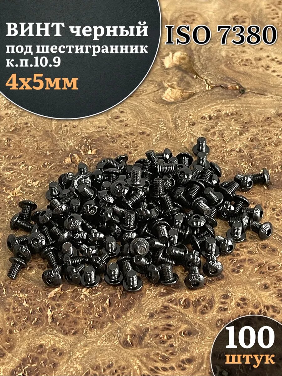 Винт чёрный 4х5 ISO 7380 под шестигранник к. п.10.9, 100 шт.