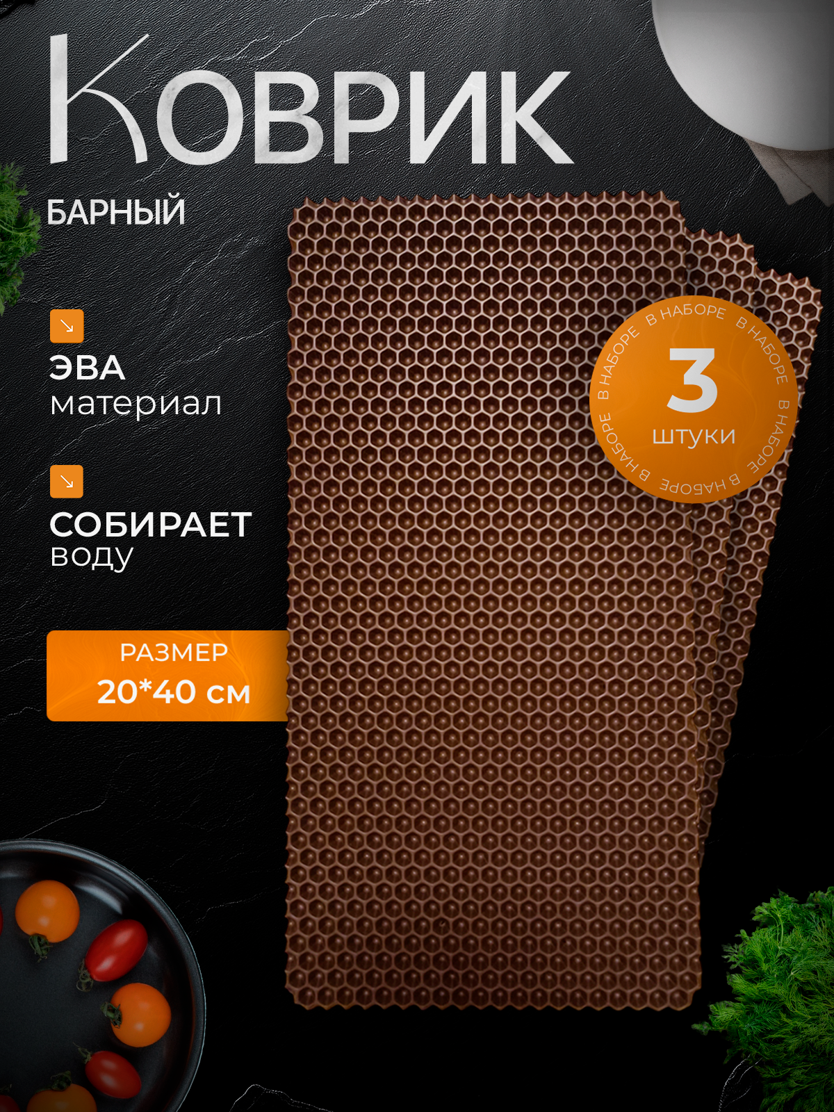 Барный коврик 20х40 см для сушки посуды 3 шт, коричневые соты