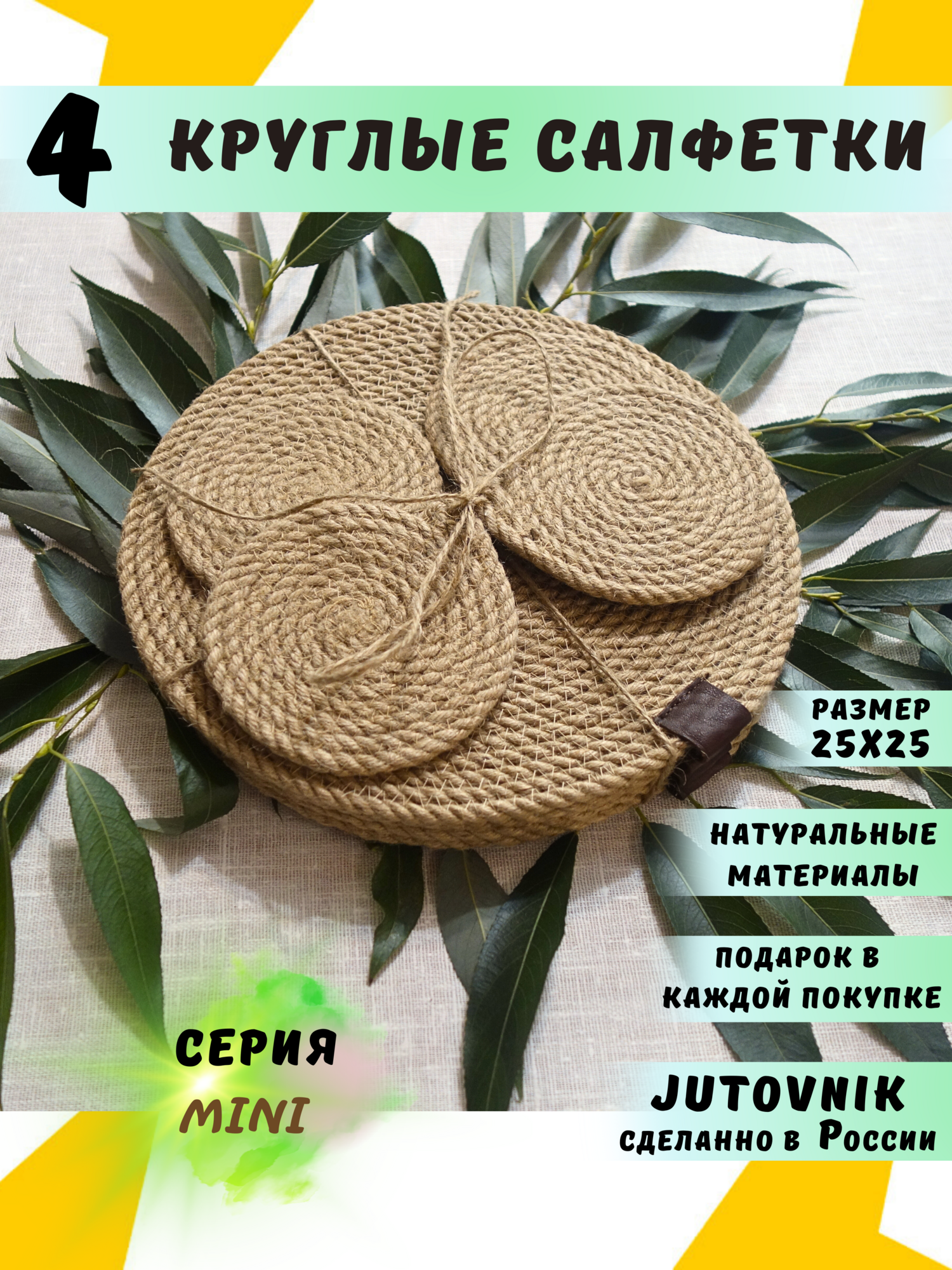Набор круглых джутовых салфеток под горячее, 4 шт. 25 см (канат 6 мм) Эко-сервировка
