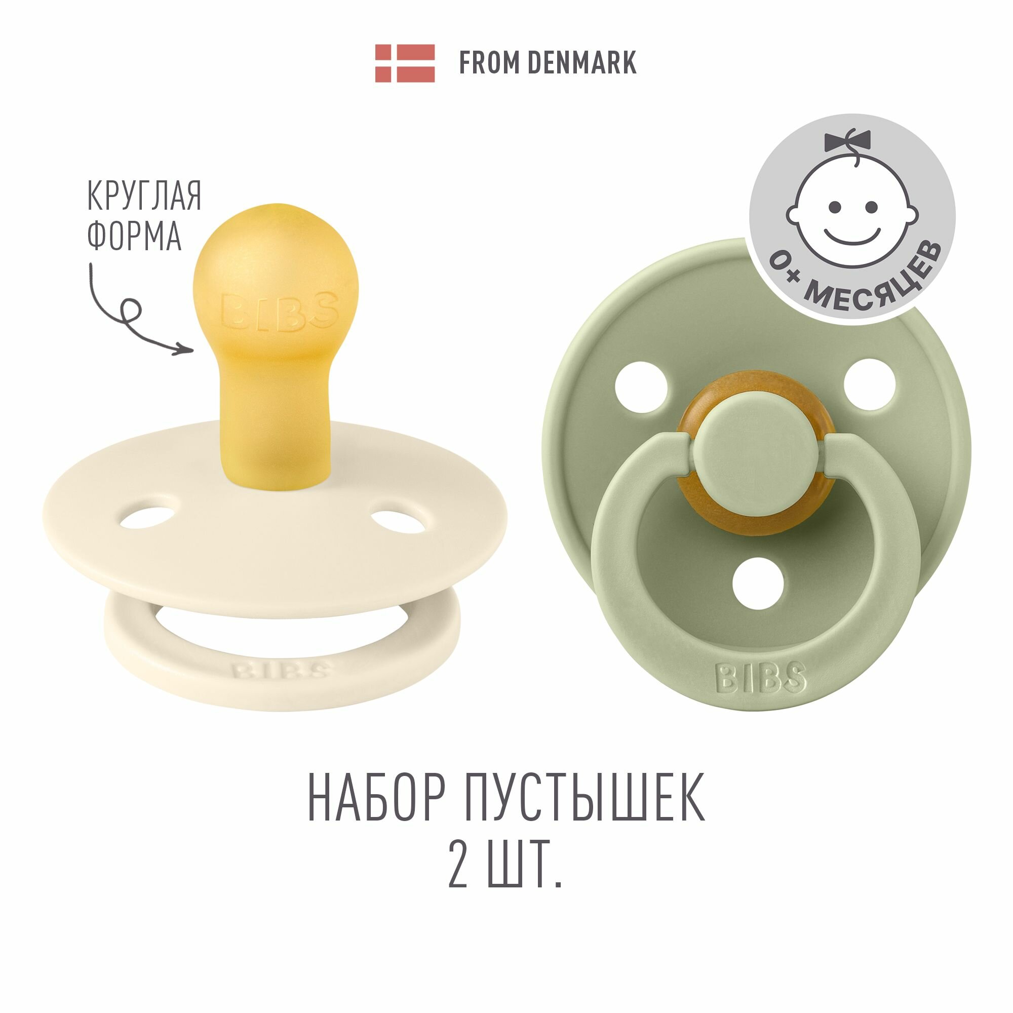 Набор 2 шт. Соска пустышка BIBS латексная классическая Colour Ivory/Sage, 0+ месяцев