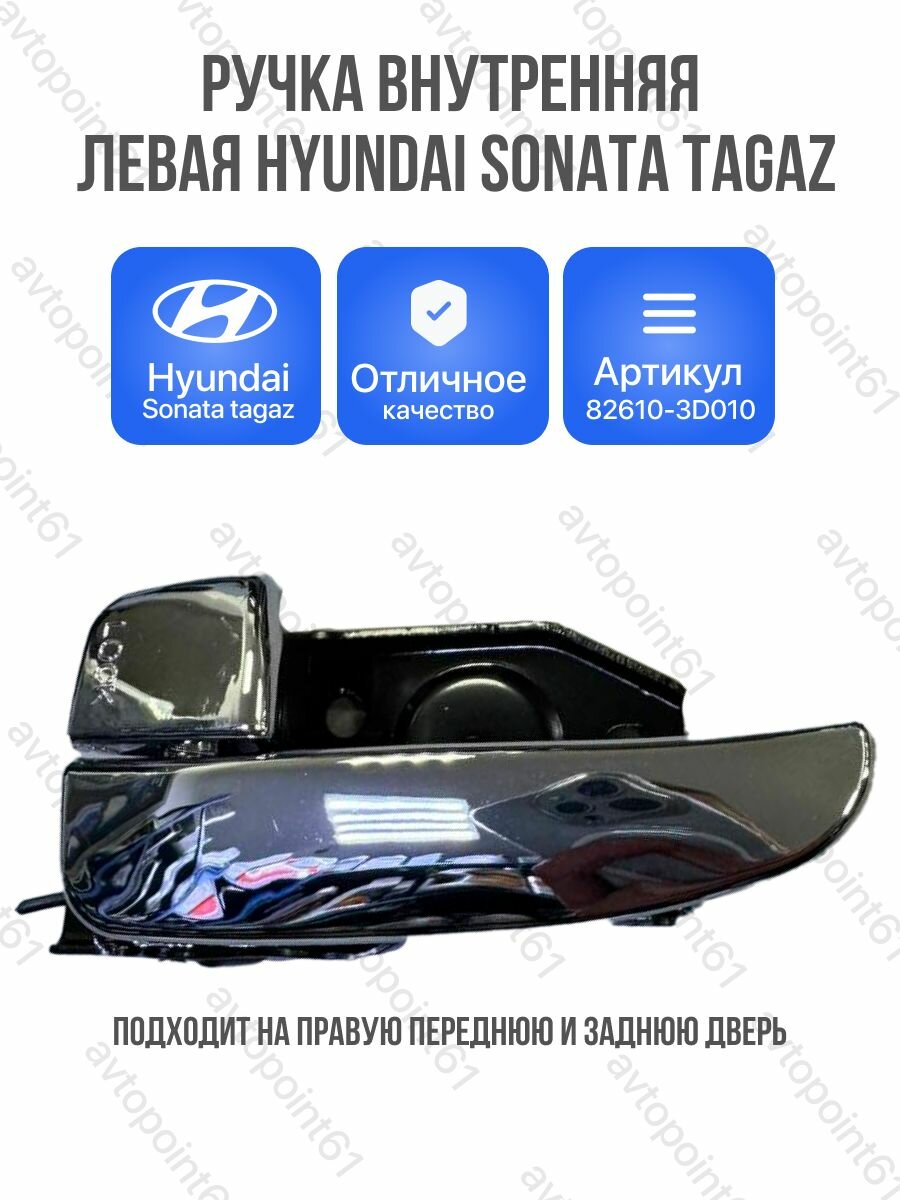 Ручка внутренняя левая hyundai sonata tagaz