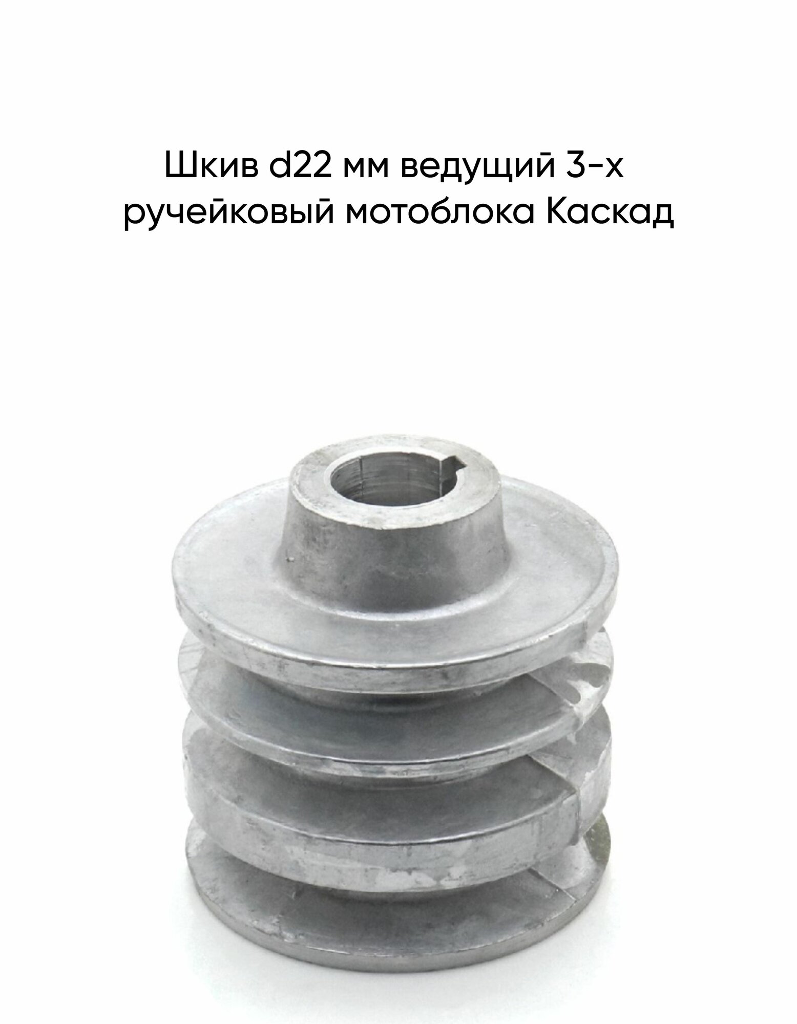 Шкив d22 мм ведущий 3-х ручейковый мотоблока Каскад