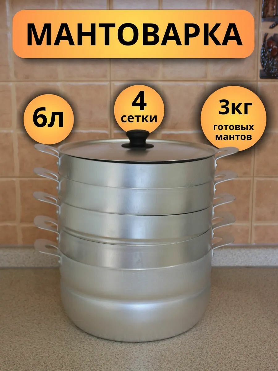 Манты-казан, мантышница, пароварка 6л. Алюминий! Без заусенцев!