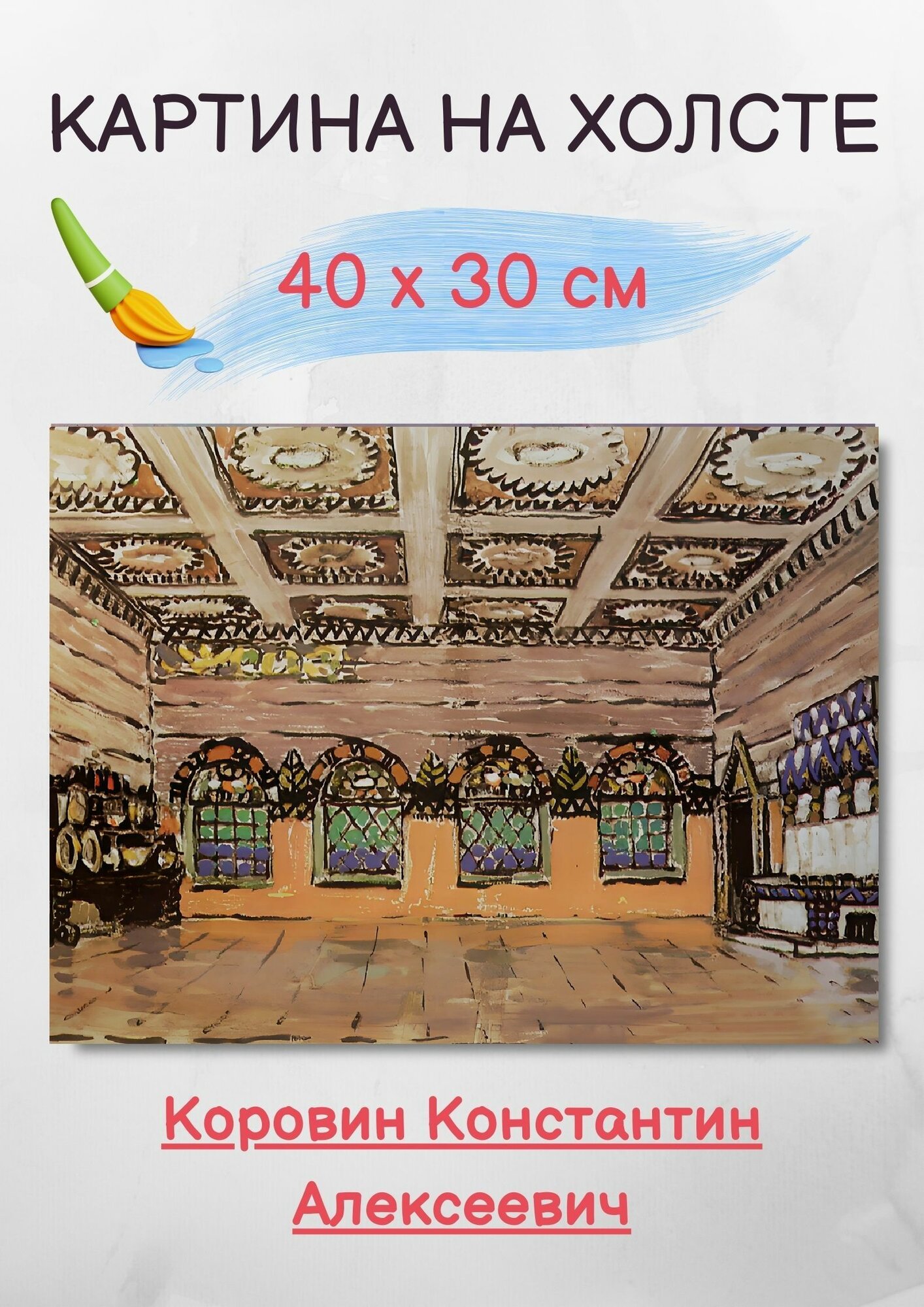 Коровин Константин Алексеевич "Трапезная палата в доме Ивана Хованского. 1910". Картина на холсте 30х40 см репродукция