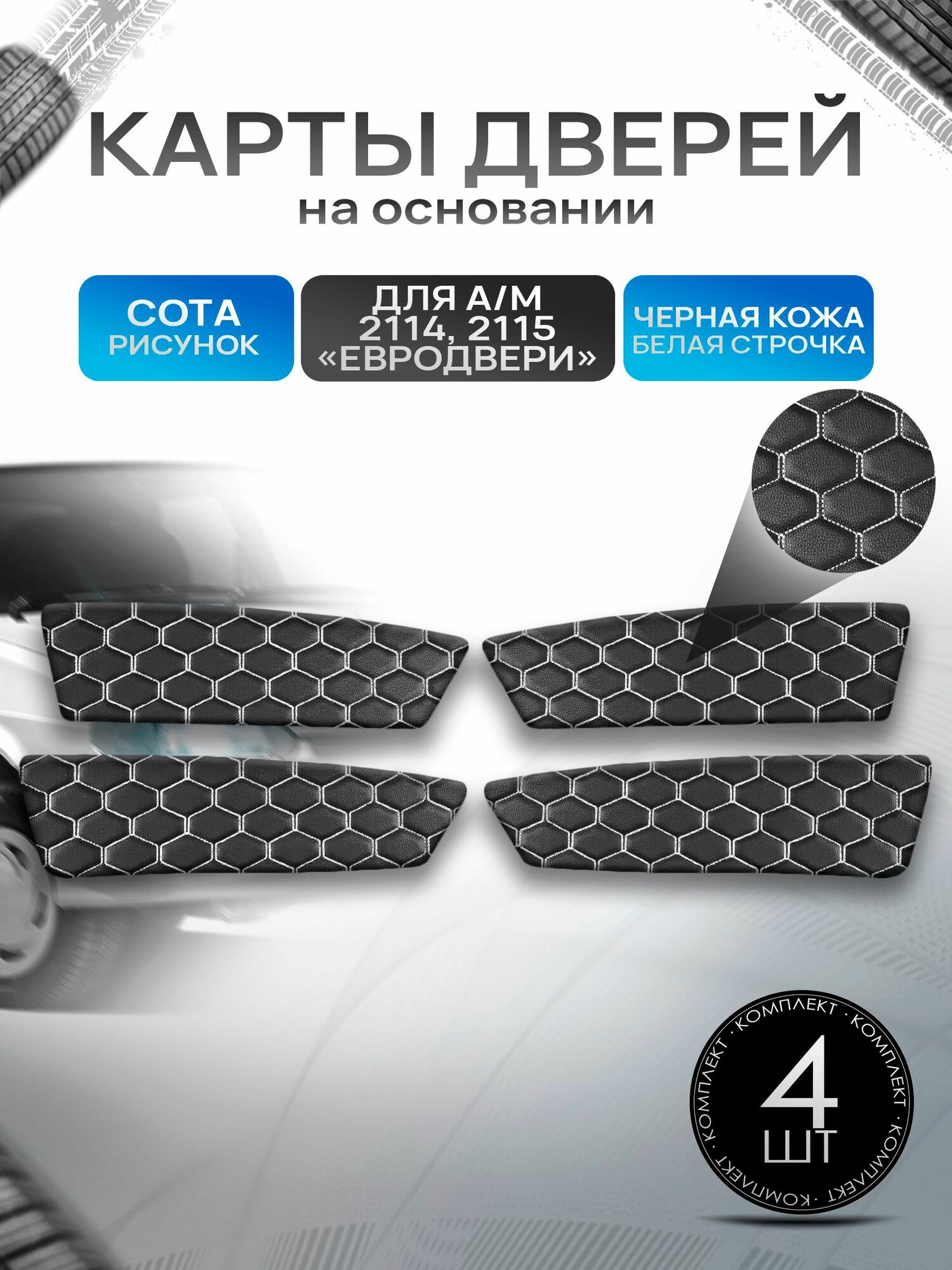 Обшивки дверей дверные карты на основании из эко-кожи для а/м 2114 2115 (Евродвери) сота Черный с белой строчкой