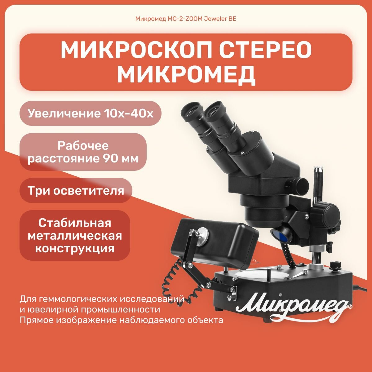 Микроскоп стерео Микромед MC-2-ZOOM Jeweler BE ювелирный, для геммологических исследований, профессиональный