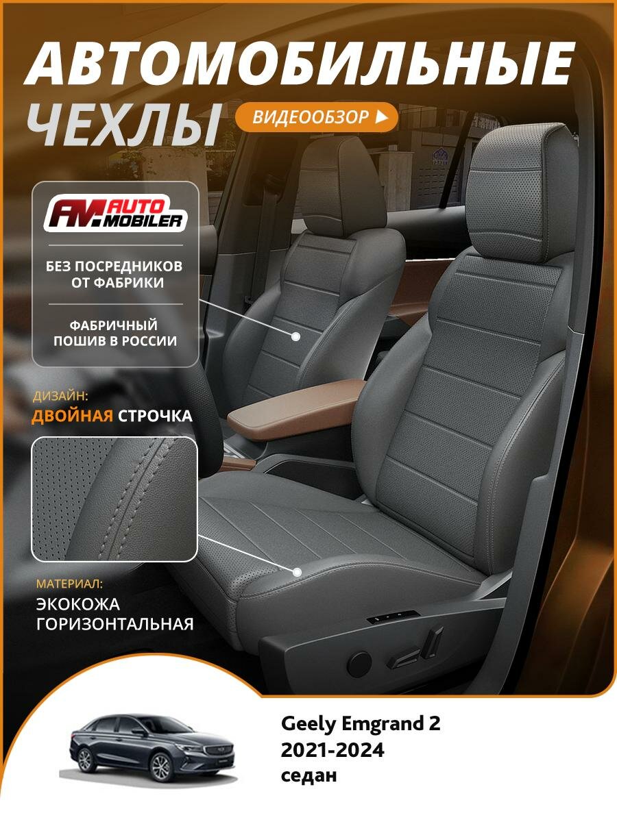 Чехлы Джили Эмгранд 2 (Geely Emgrand) 2021-2024 2 седан Экокожа Темно-Серый A-A-1039F2S366 Automobiler