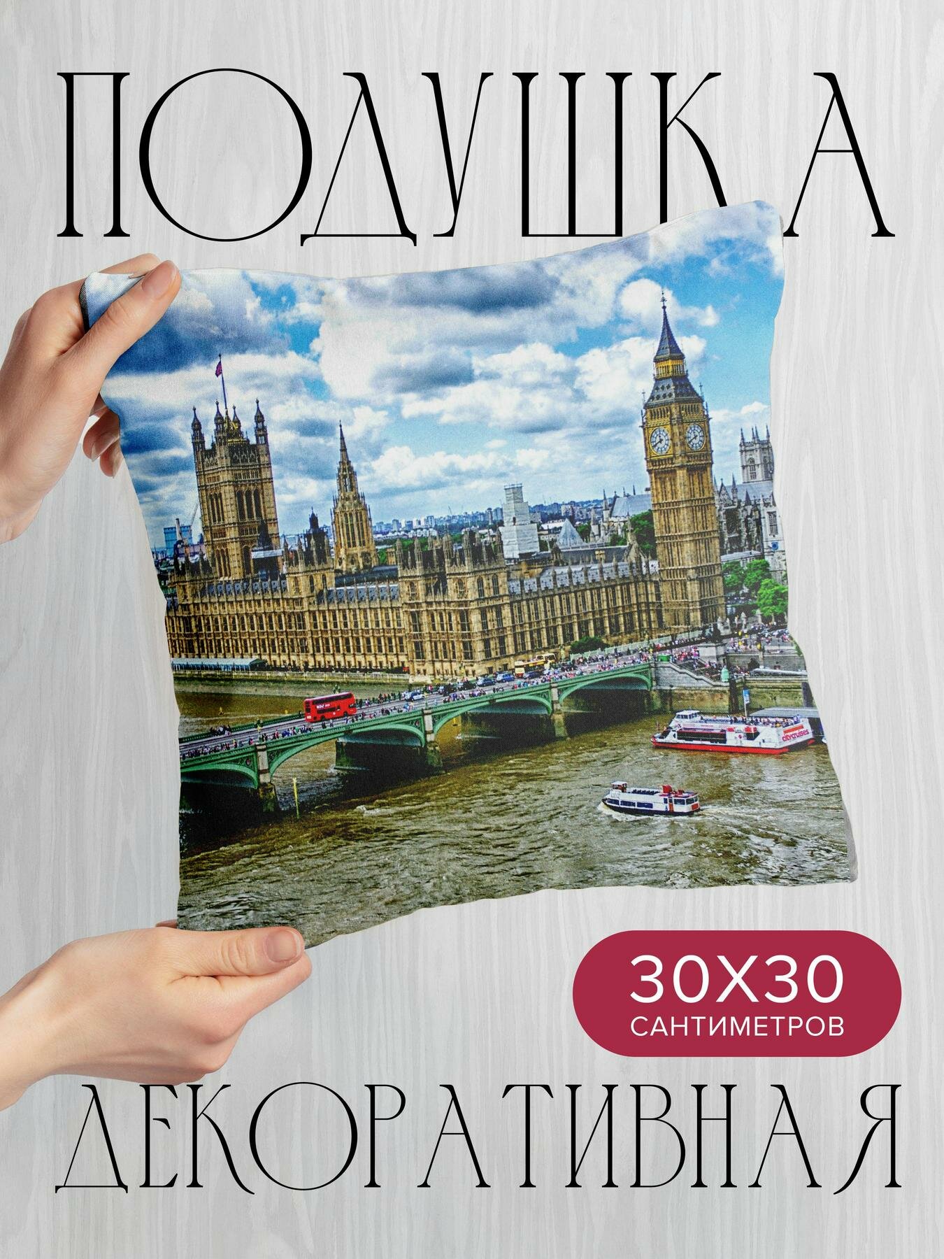 Подушка декоративная, 30x30см / Города / биг-бен / лондон
