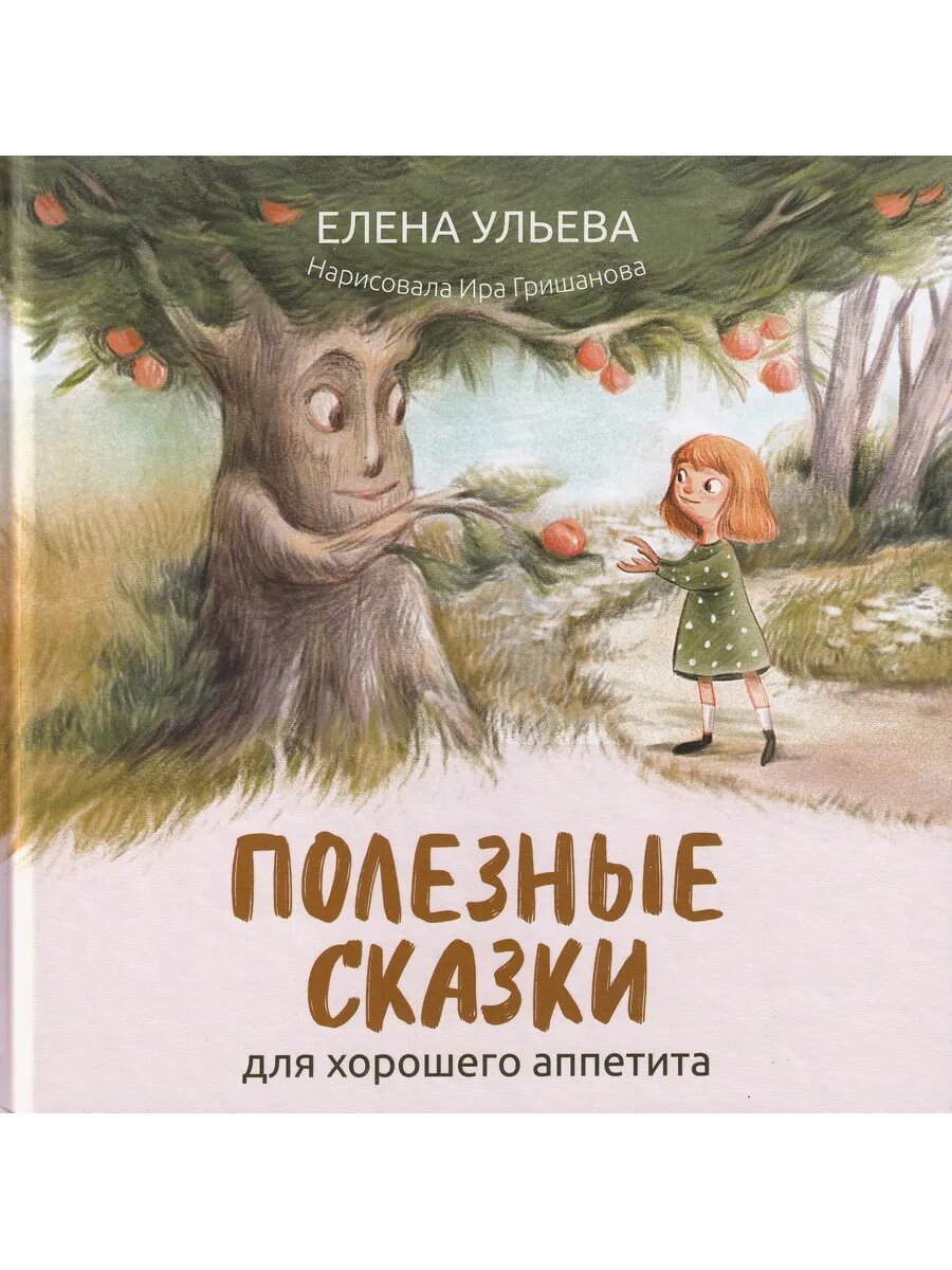 Елена Ульева. Полезные сказки для хорошего аппетита