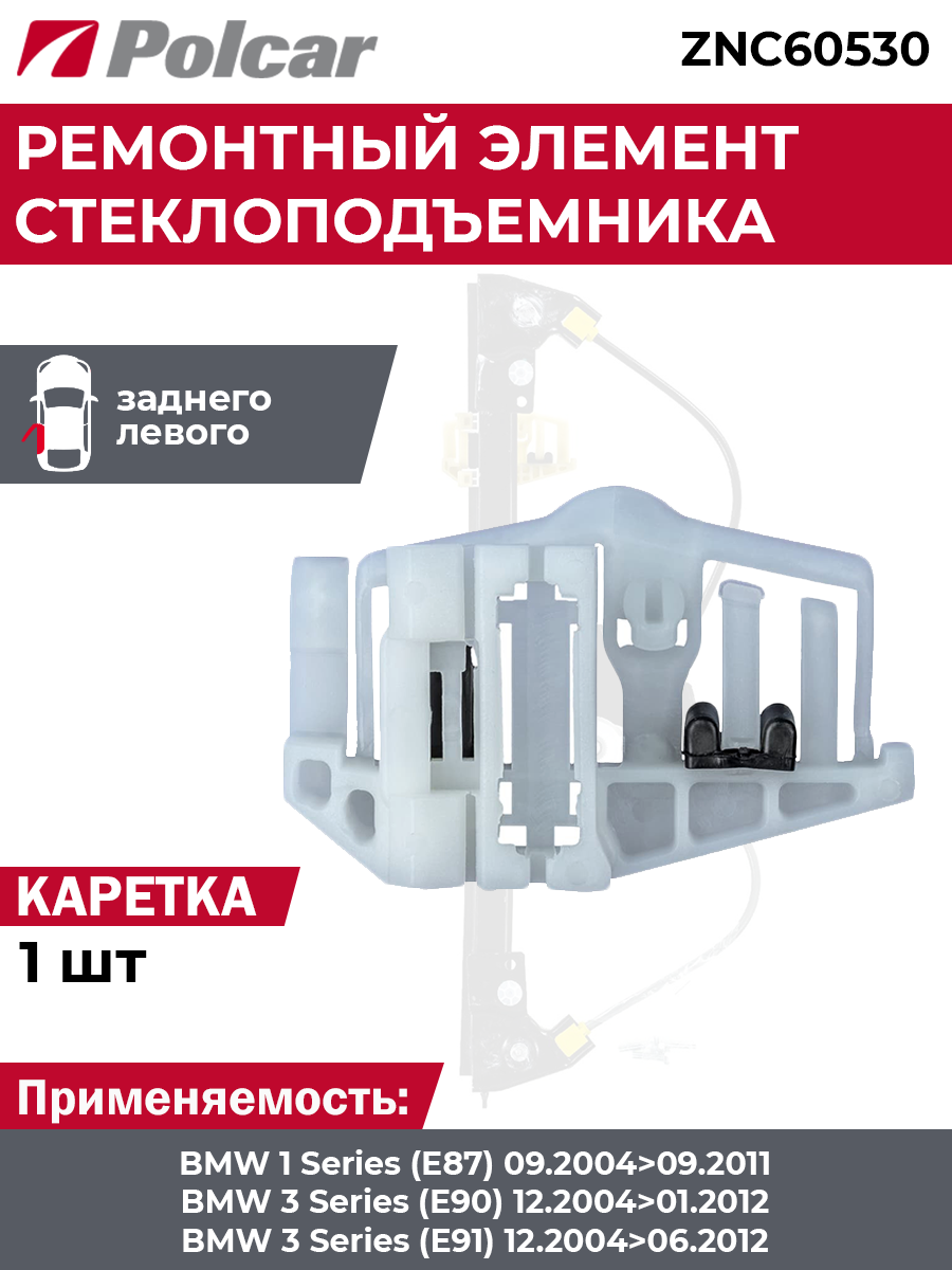 Направляющий держатель стеклоподъемника BMW 1 (E87) и 3 (E90, E91) заднего левого - Polcar