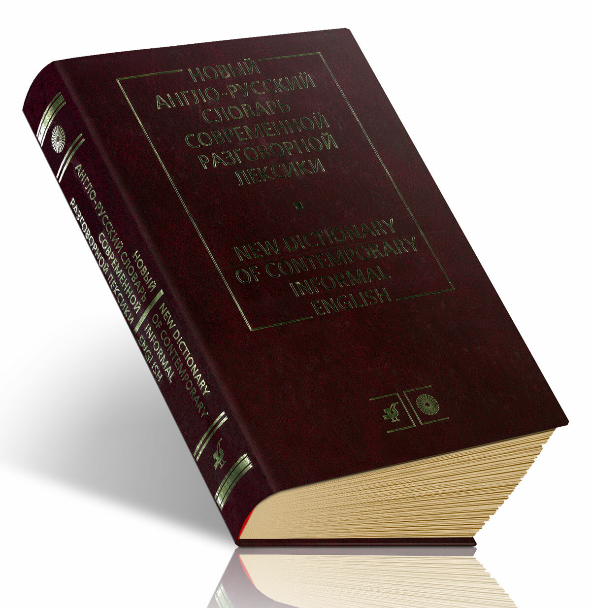 Новый англо-русский словарь современной разговорной лексики/New Dictionary of Contemporary Informal English
