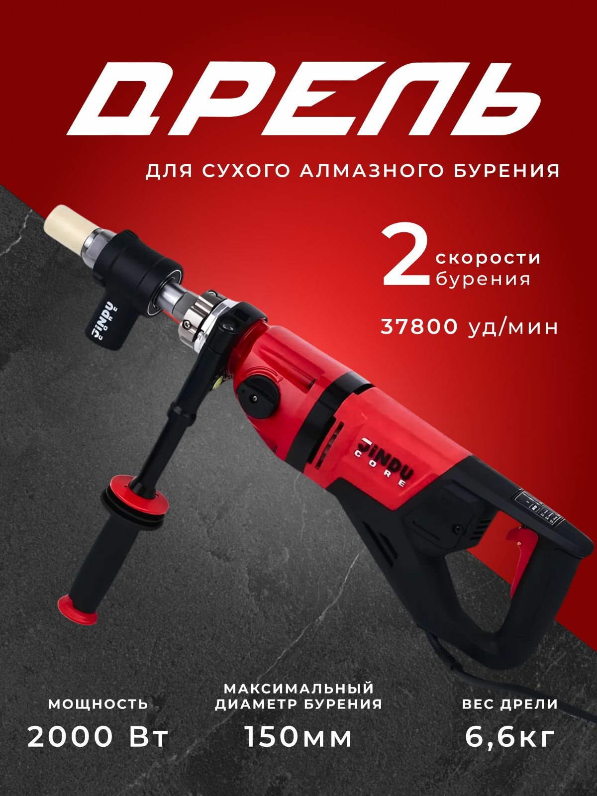 Алмазная дрель с микроударом JINDU JDC-06P