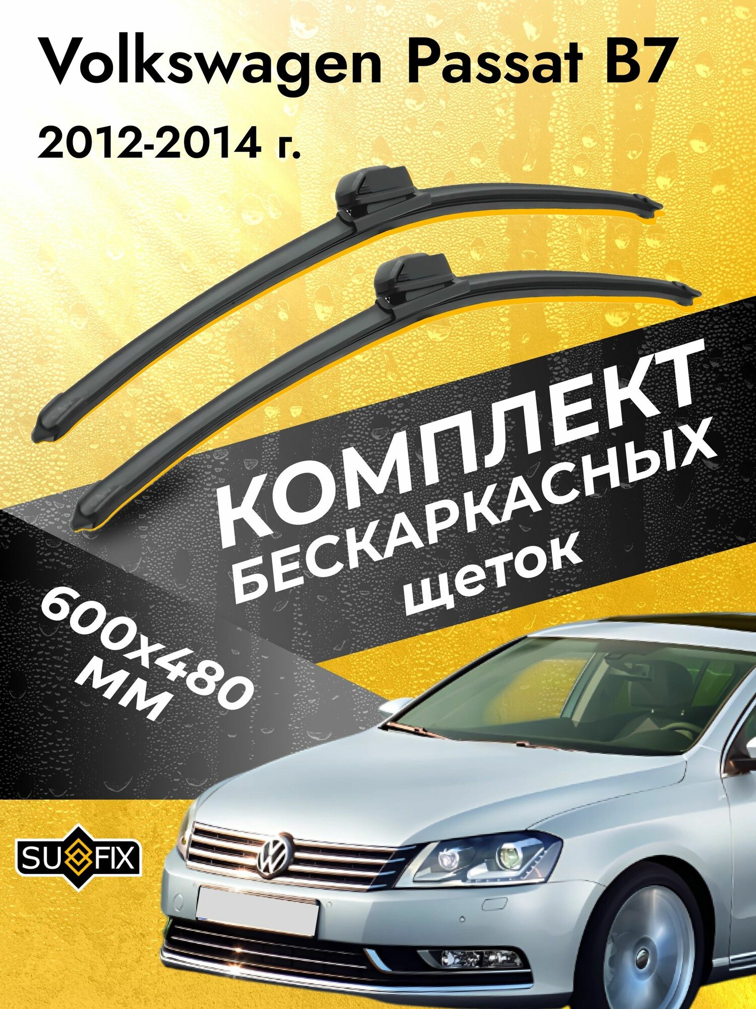 Дворники бескаркасные для Volkswagen Passat B7 / 2012 2013 2014 / Комплект щеток стеклоочистителя 600 480 мм Фольксваген Пассат