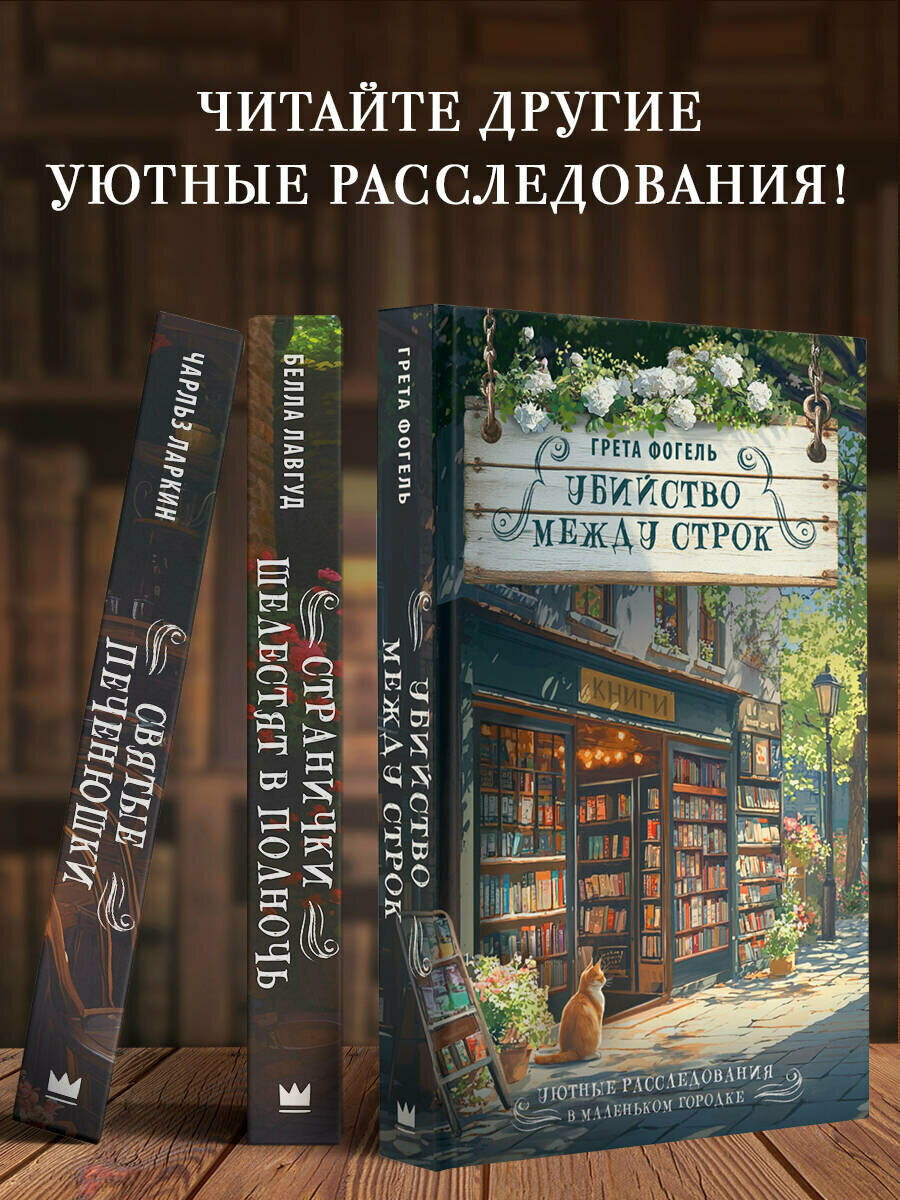 "Убийство между строк" Грета Фогель книга от издательства АСТ — фото 1