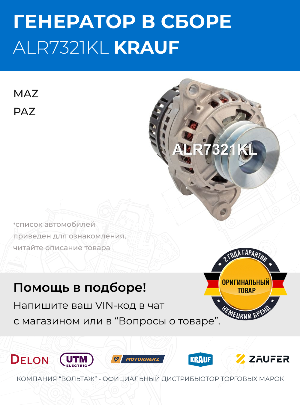 Генератор для легковых автомобилей Krauf 3112.3771 от немецкого производителя