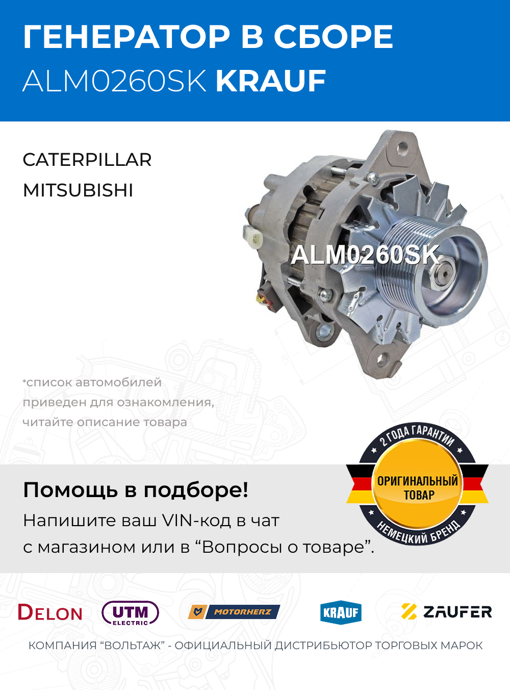 Генератор для легковых автомобилей Krauf ALM0260SK от немецкого производителя