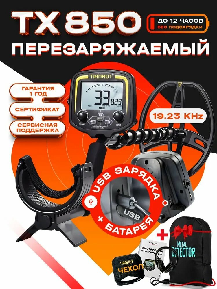 Охота за сокровищамиМеталлоискательДетектор золота и серебра Детектор золота TX 850 USB PRO (перезаряжаемый)